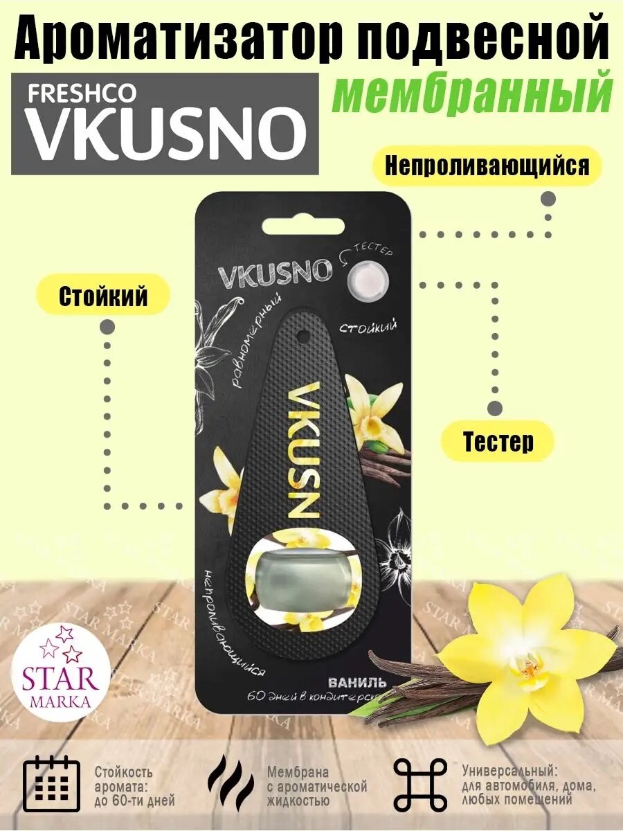 Vkusno Ароматизатор подвесной мембранный