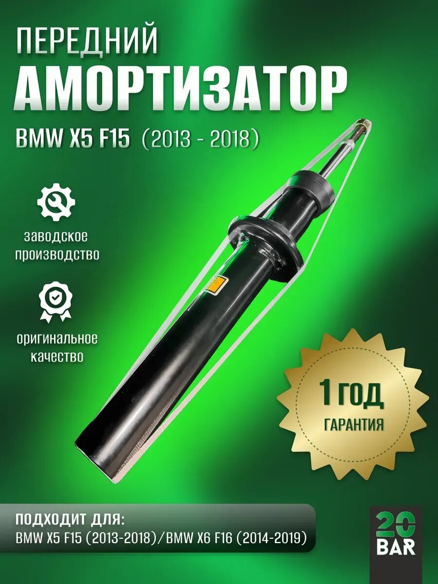 Передний амортизатор BMW X5 F15, F85
