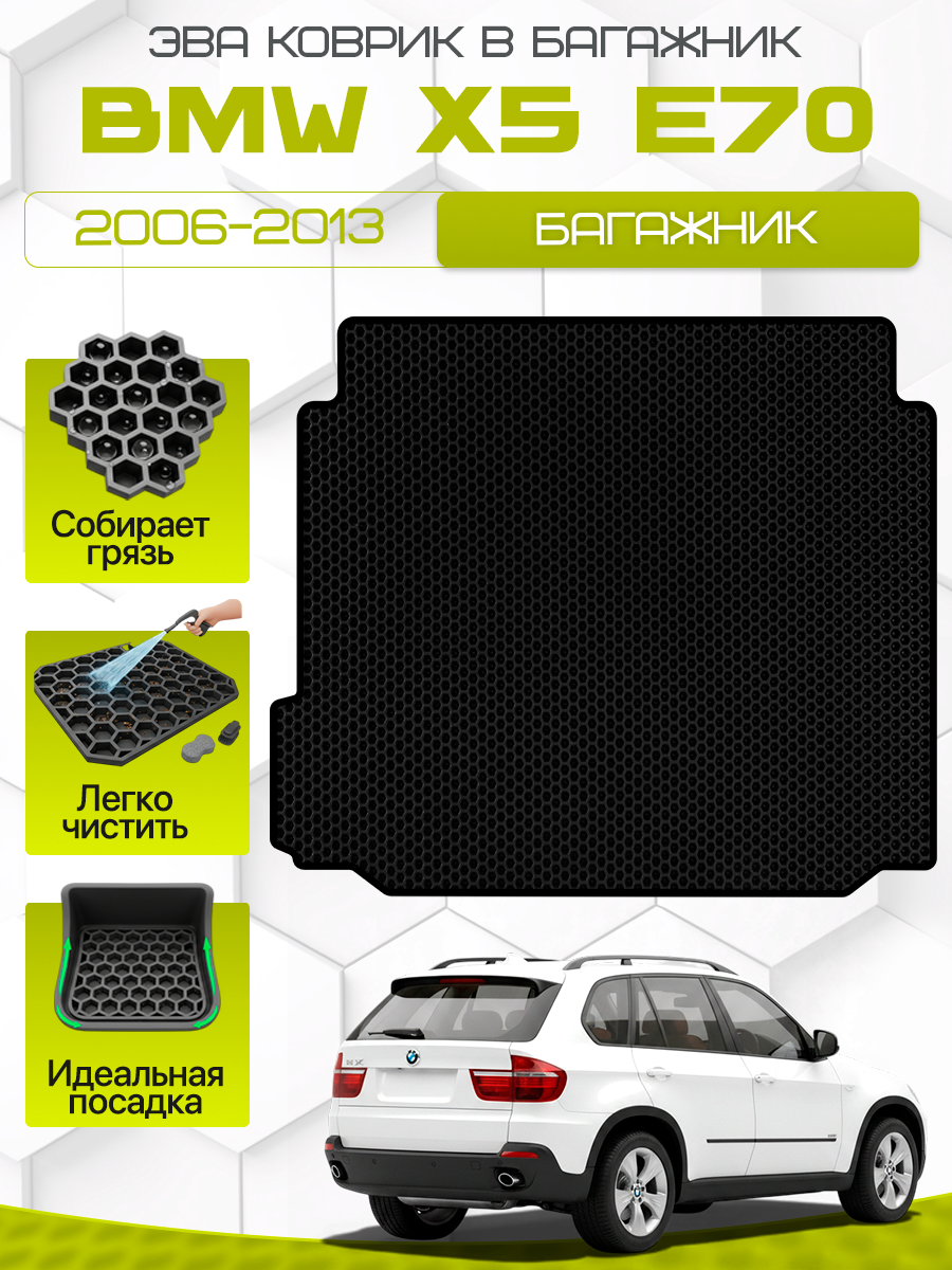 Эва коврик в багажник для BMW X5 E70 2006-2013 , черный с черным кантом(БМВ Х5 2 поколение Е70 2006-2013)Eva, Ева