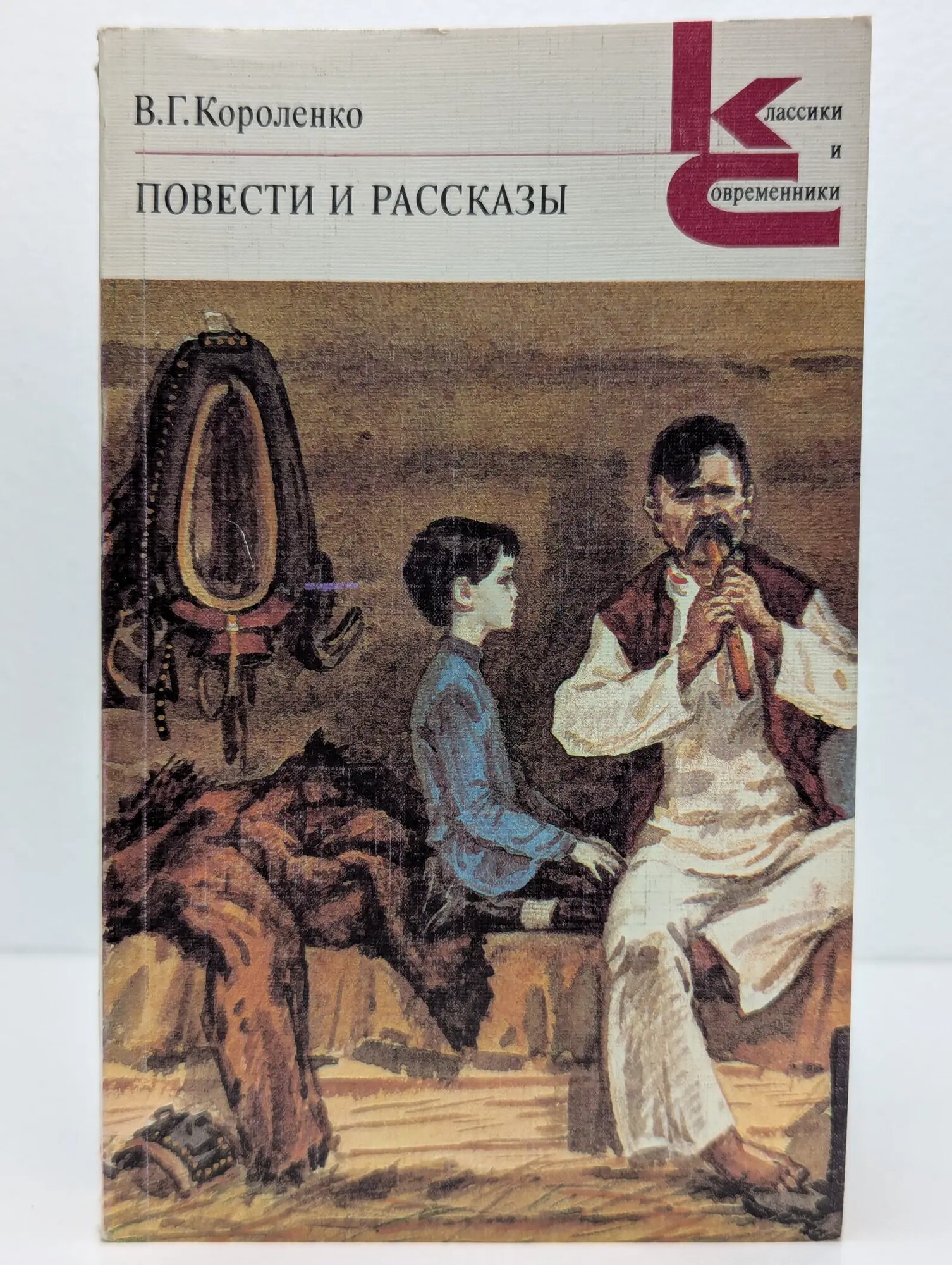 В. Г. Короленко. Повести и рассказы Короленко Владимир Галактионович 1986