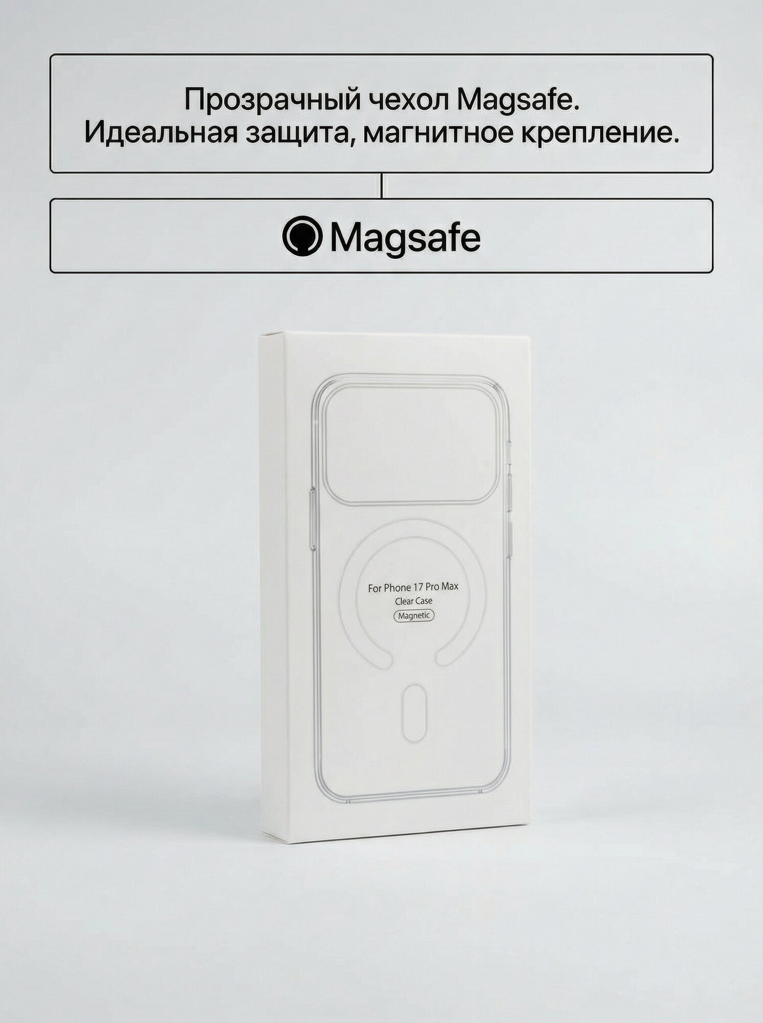 Чехол на Iphone 17 Pro Max прозрачный с поддержкой MagSafe/МагСейф для Айфон 17 Про Макс прозрачный, силиконовый