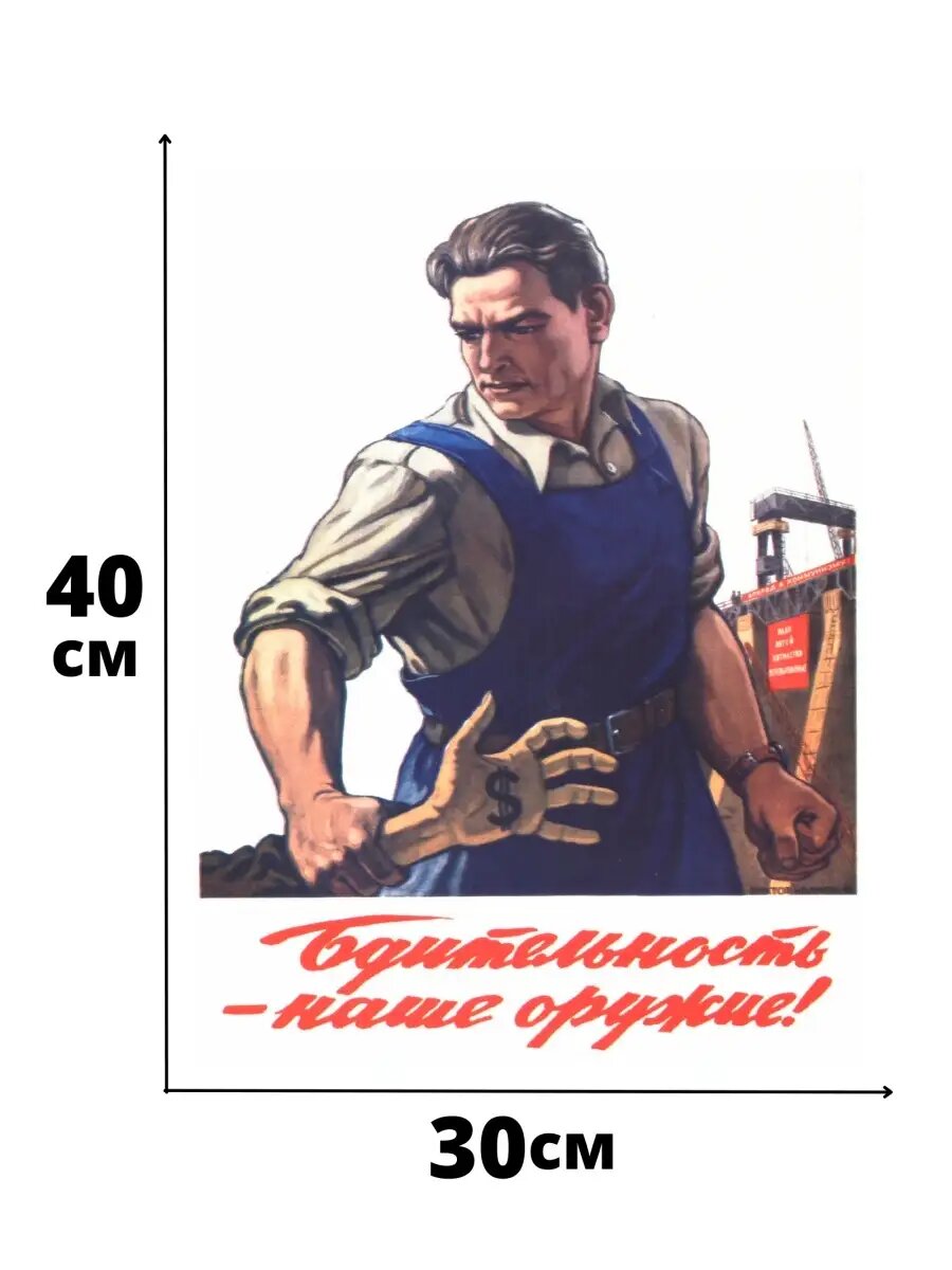 Постер Бдительность-наше оружие СССР, 30 x 40 см, материал бумага, без рамы