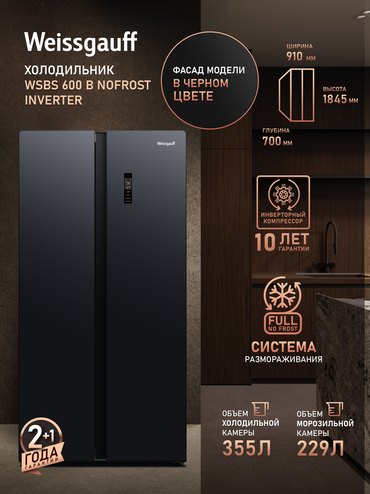 Отдельностоящий холодильник с инвертором Weissgauff WSBS 600 B NoFrost Inverter