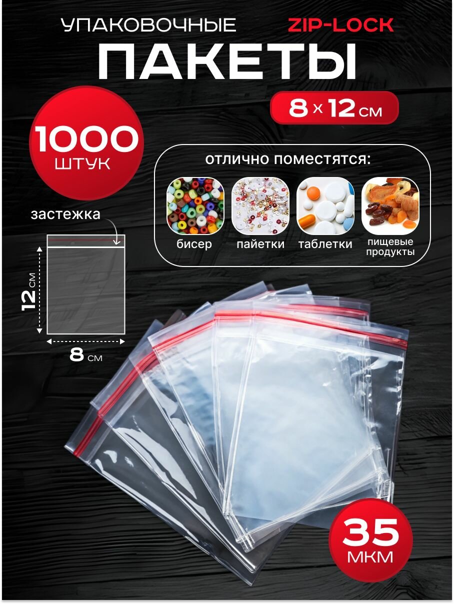 Пакеты упаковочные Zip Lock 8*12 см 1000 шт с застежкой Зип Лок хранения заморозки с замком зиплок гриппер