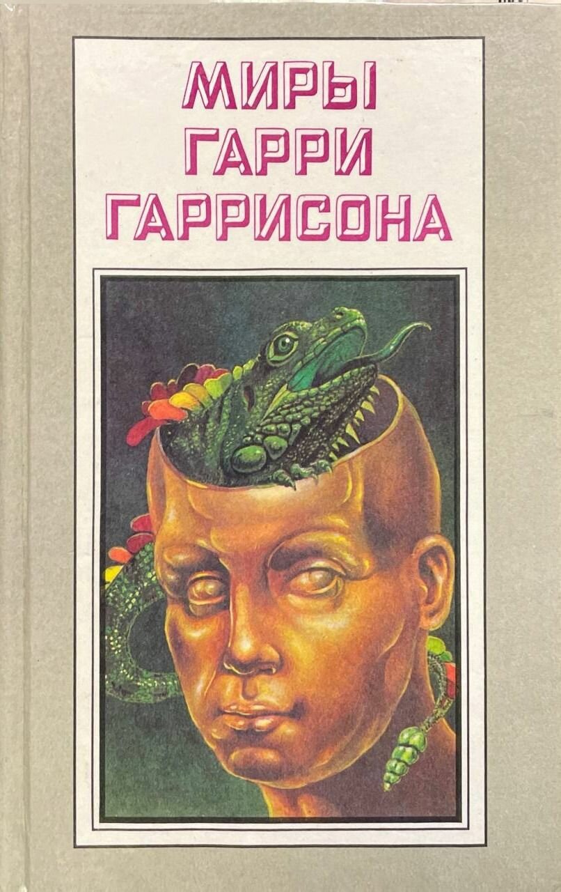 Миры Гарри Гаррисона. Книга 15. Гаррисон Гарри Максвелл. Полярис. 1994. Твердый переплет. 383 стр