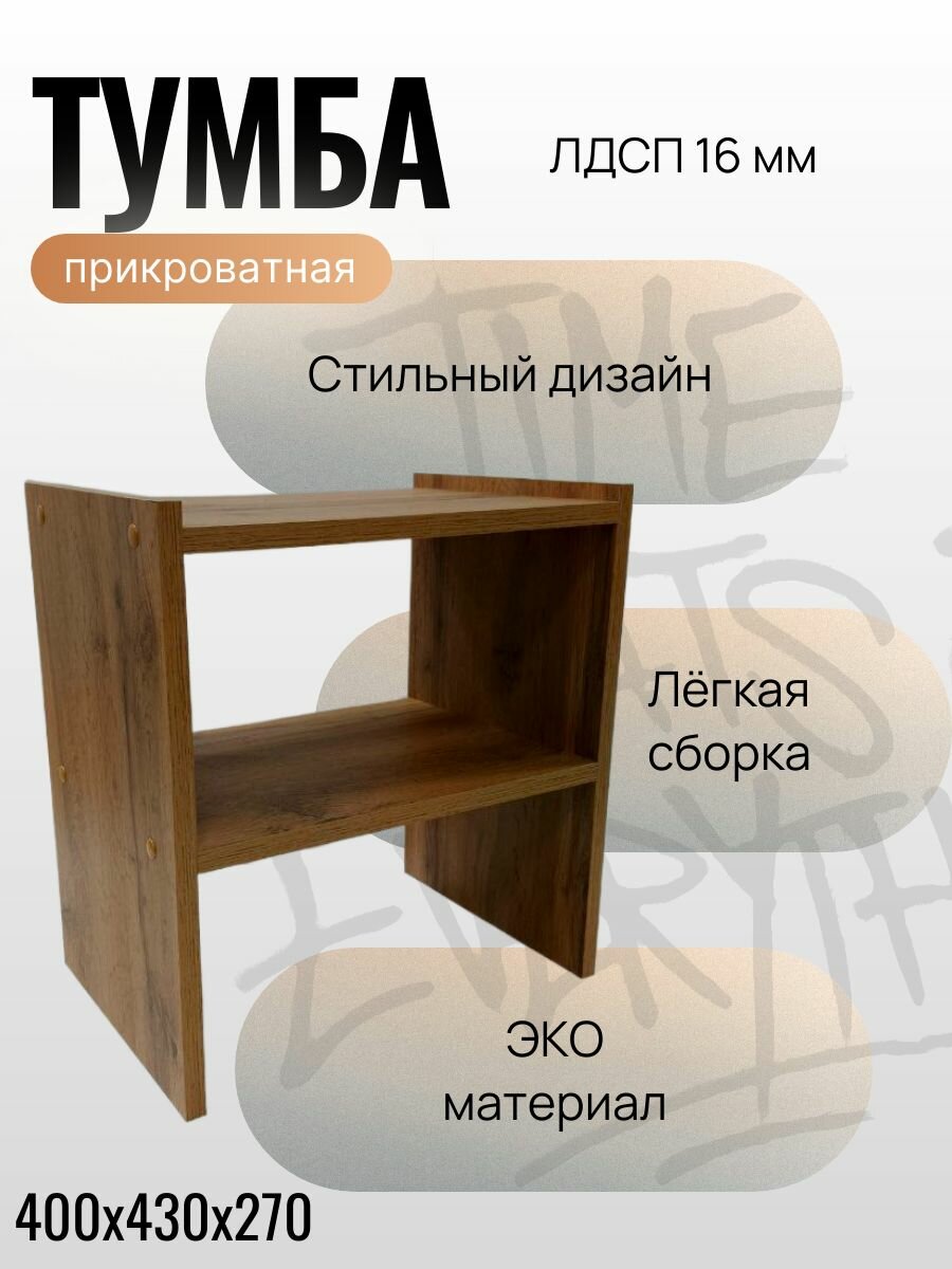 Тумба прикроватная, Дуб вотан, 40 см, для спальни, ЛДСП