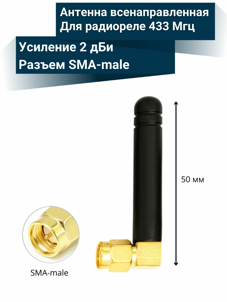 Антенна 433 МГц (штыревая, 2 дБ, угловая) SMA-male