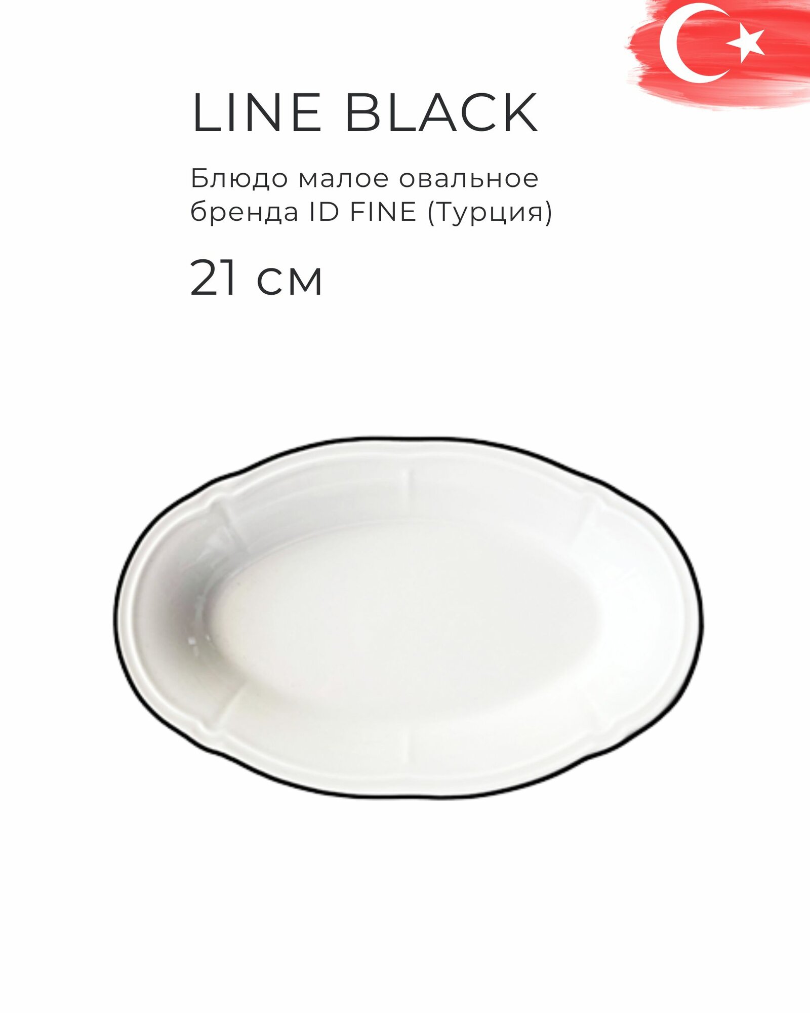 Блюдо овальное 21 см для завтрака и закусок, серия Line, бренд ID Fine