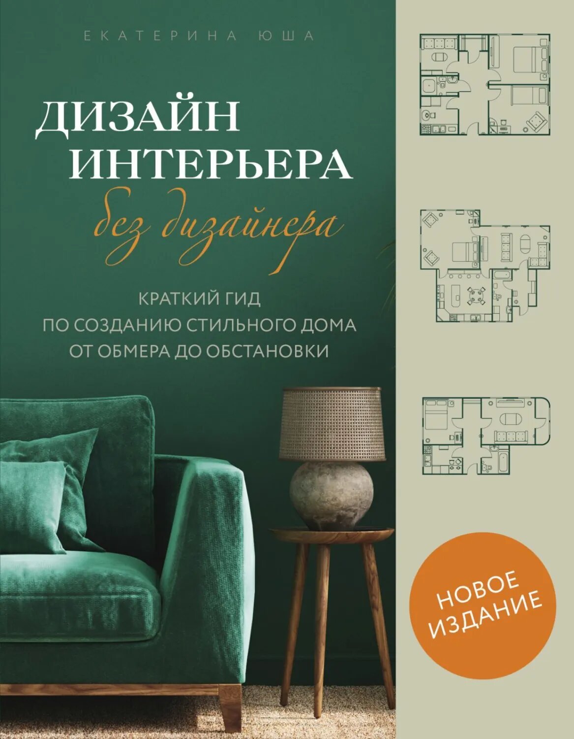 Дизайн интерьера без дизайнера. Краткий гид по созданию стильного дома от обмера до обстановки [Цифровая книга]