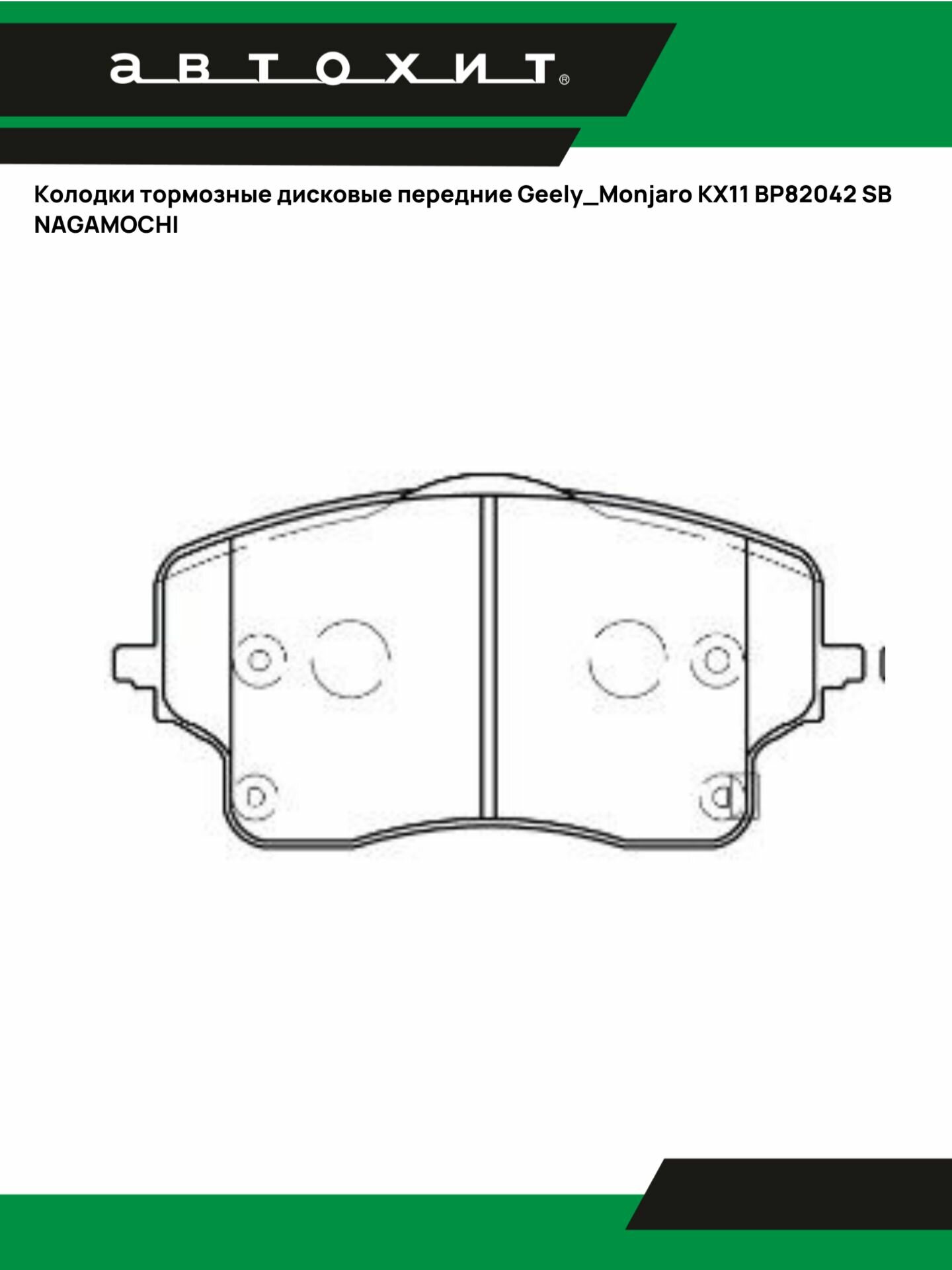 Колодки тормозные дисковые передние BP82042 SB NAGAMOCHI