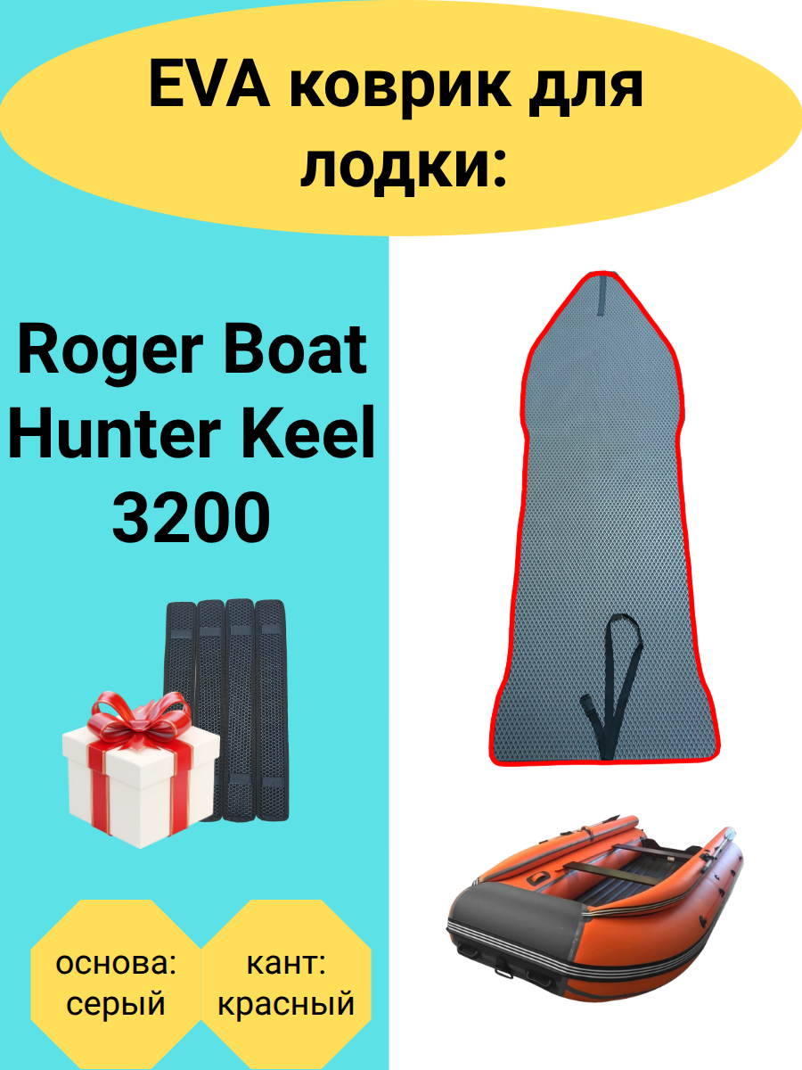 Эва коврик в лодку ПВХ Roger Boat Hunter Keel 3200, 2415х760, накладки в комплекте