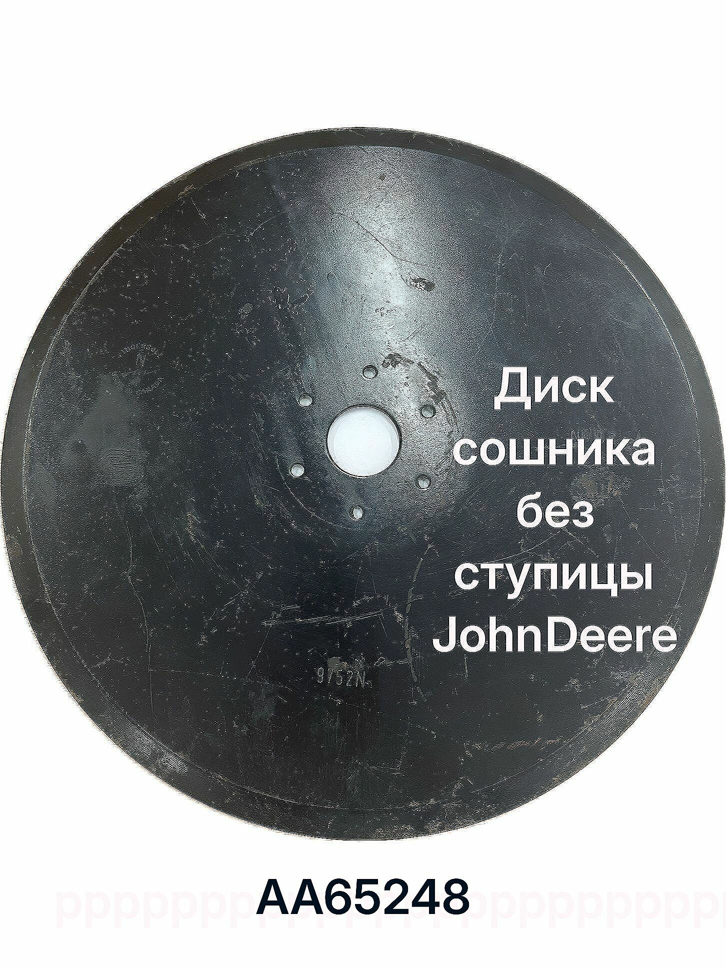 Диск сошника без ступицы John Deere AA65248/А71827/00311179 (оригинал)