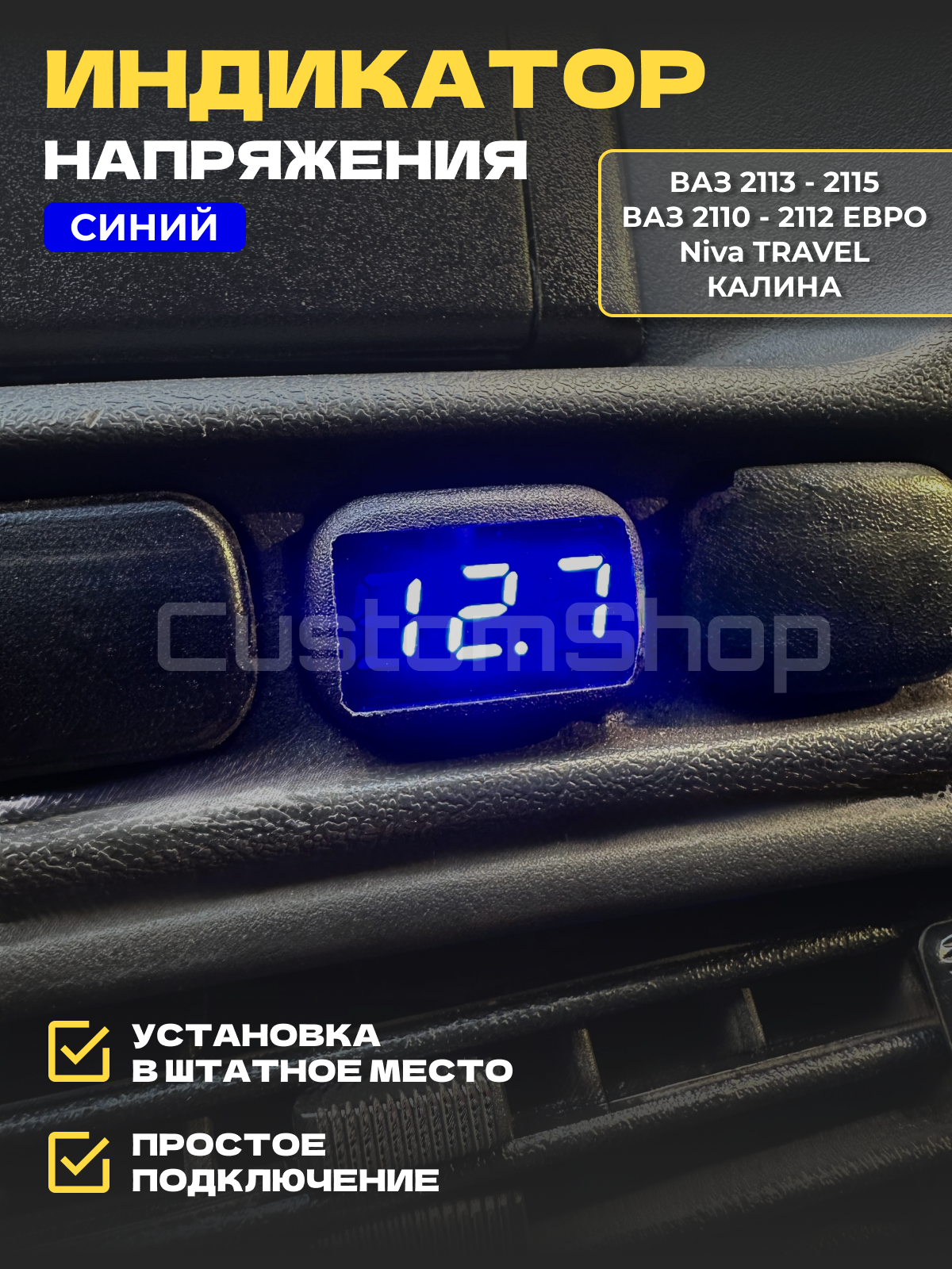 Индикатор напряжения ИН-12 (Вольтметр) Синий 2113,2114,2115, 2110,2111,2112 (евро панель), Калина 1, Шевроле Нива