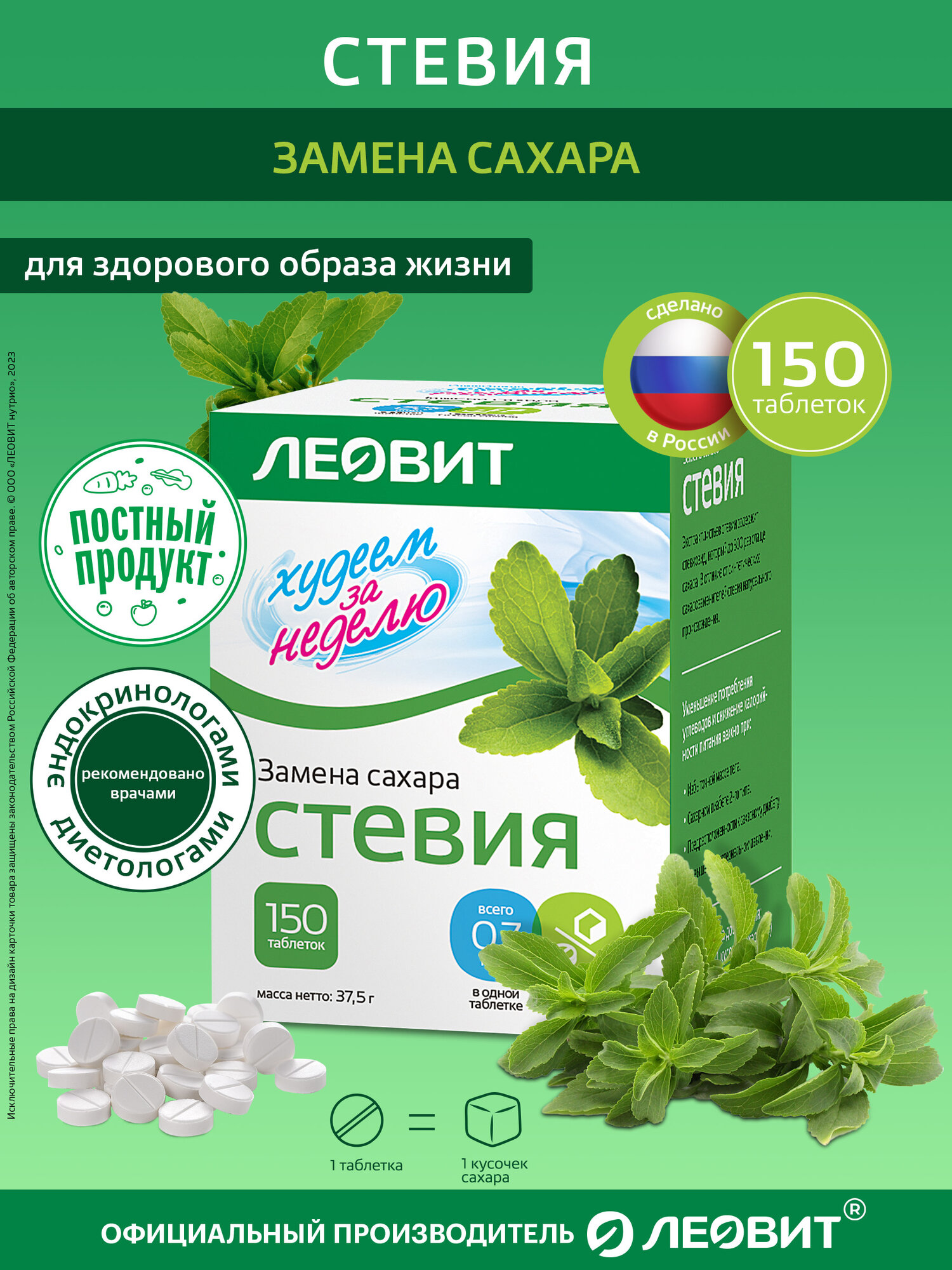 Стевия сахарозаменитель в таблетках Худеем за неделю леовит натуральная 150 таблеток (0,7 ккал в порции)
