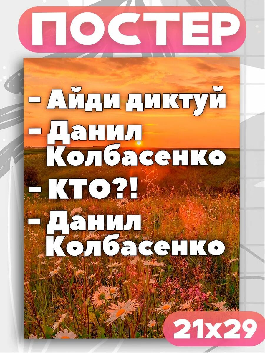 Постер на стену Данил колбасенко, плакат 1шт, А4 размер.
