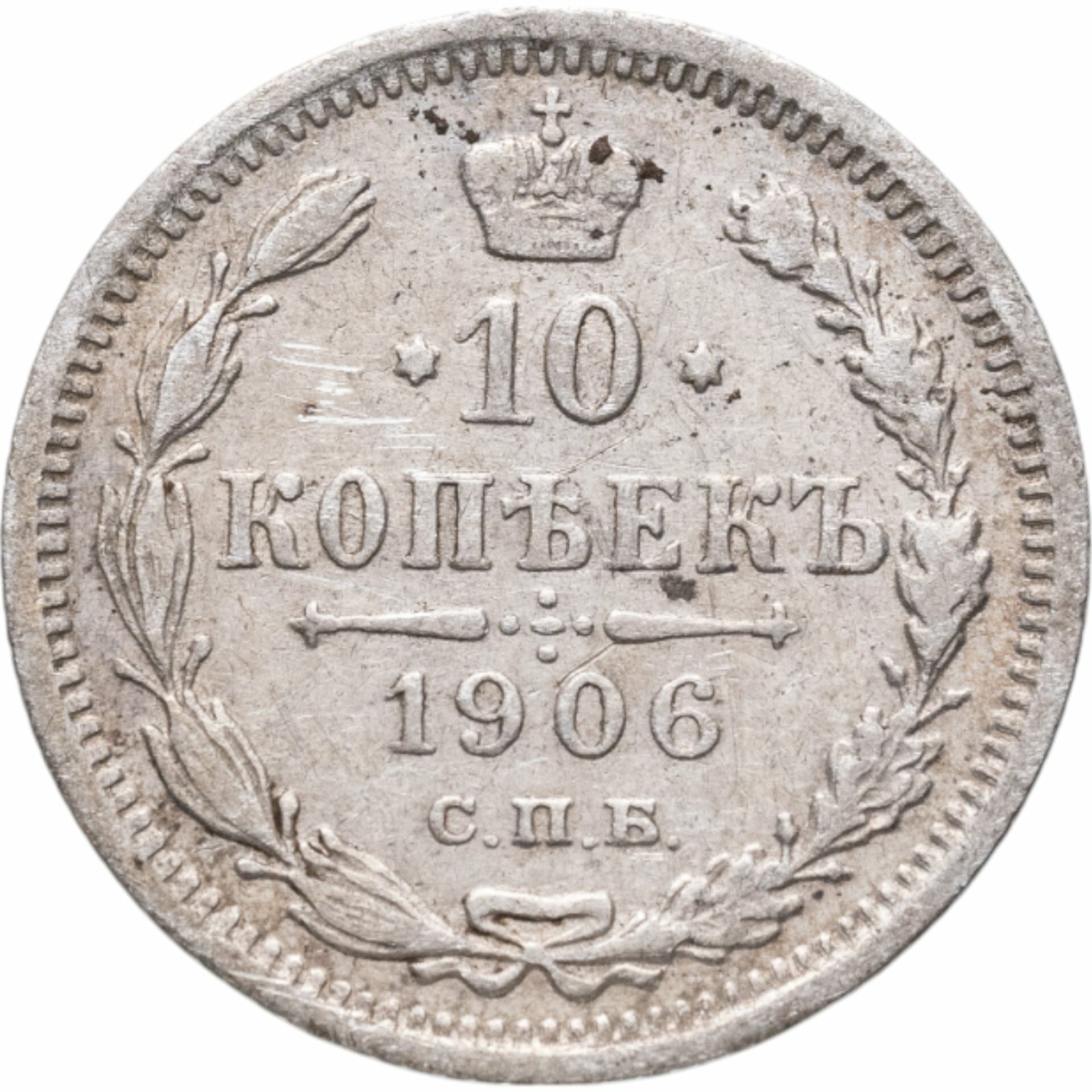 10 копеек 1906 СПБ-ЭБ, Серебро 500, в сохранности VF