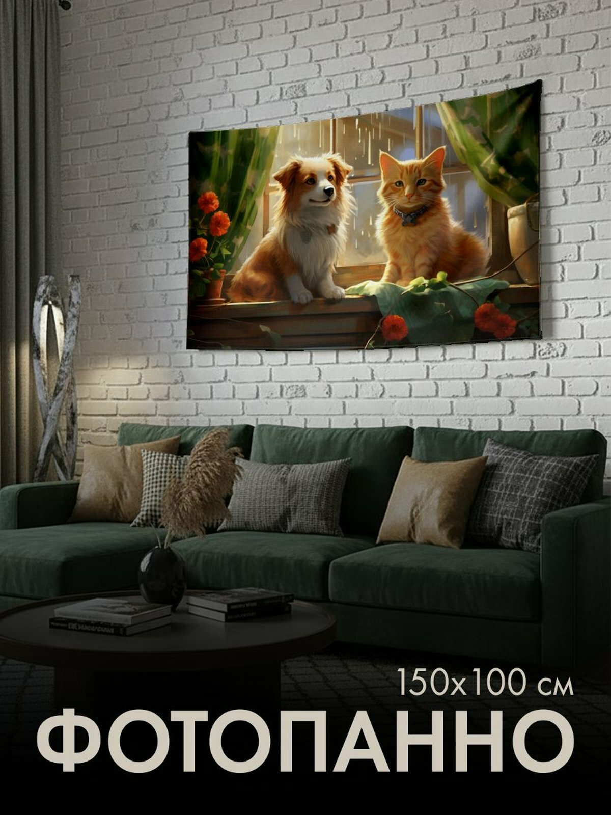 Панно тканевое PrintyFull / 150x100 см / кошка, собака