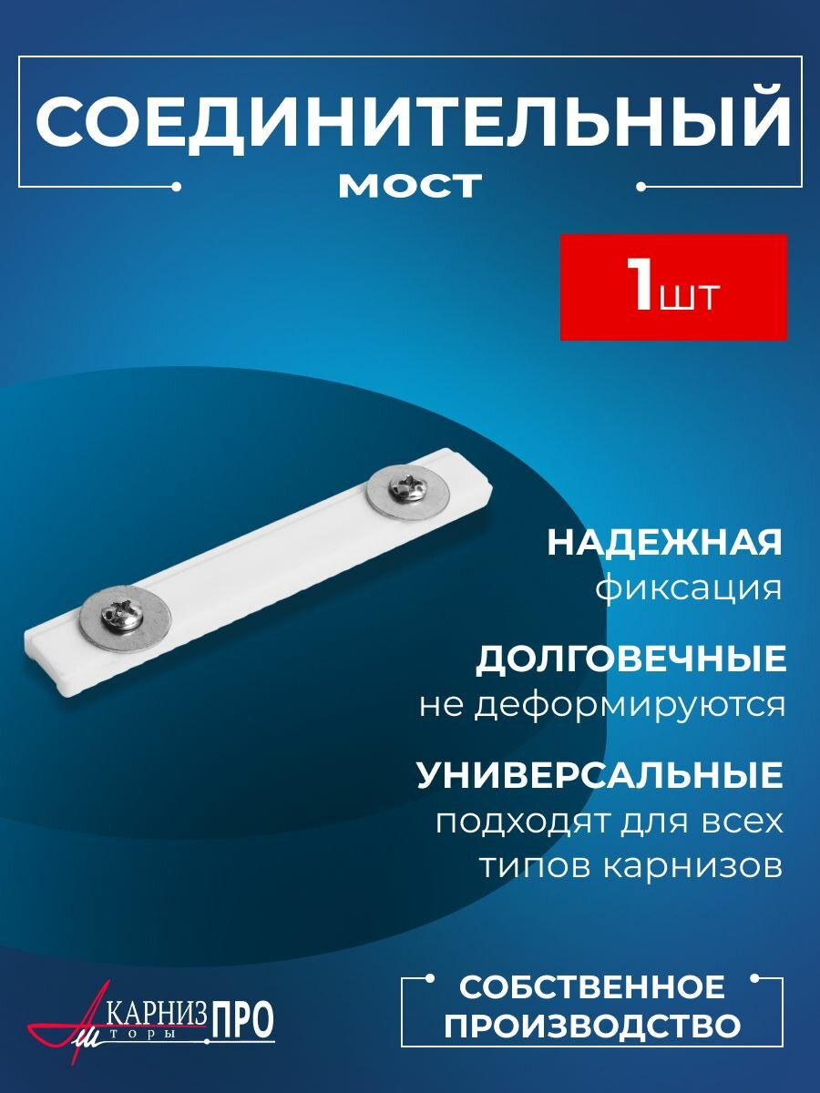 Соединительный мост для профильных карнизов. белый. Набор.10 шт.