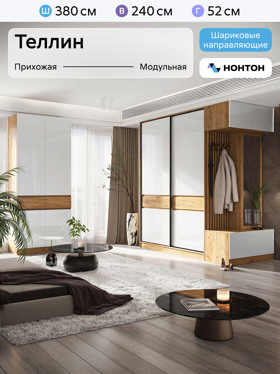 Стенка в прихожую Теллин 4, 380x52x240 см, 3 модуля, дуб крафт / белый глянец