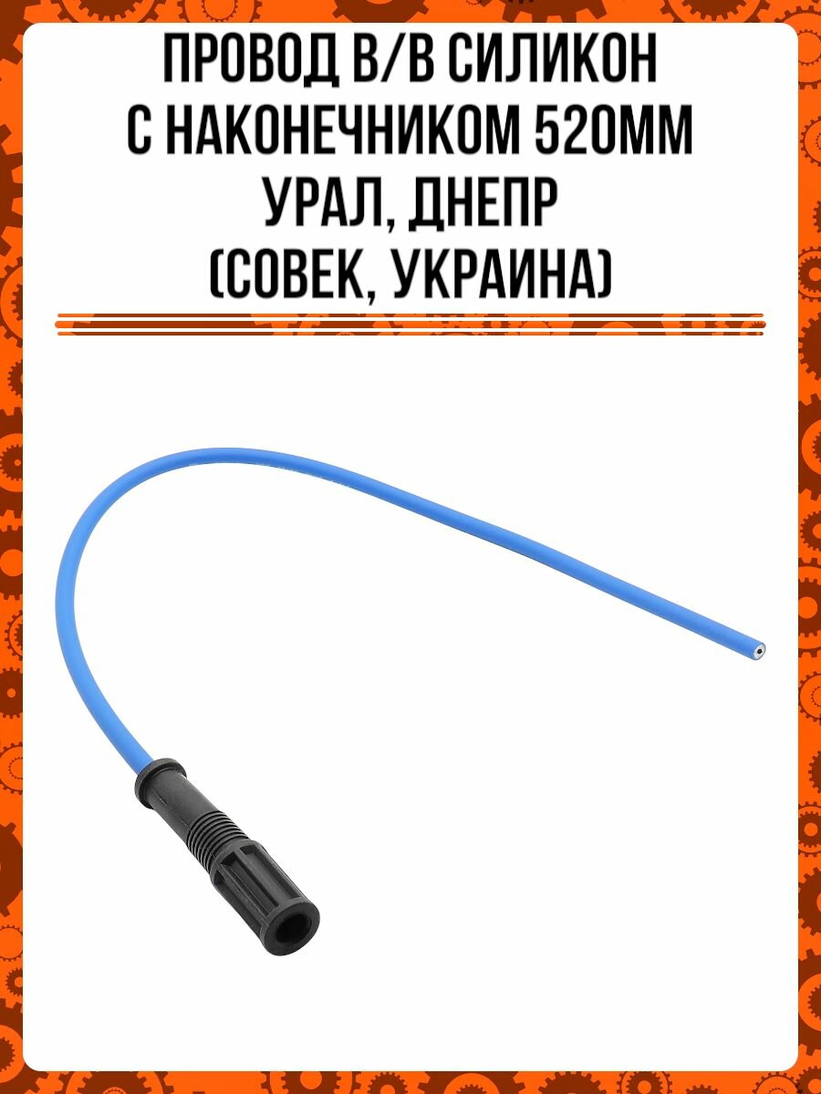 Провод в/в силикон с наконечником 520мм Урал, Днепр (совек, Украина)
