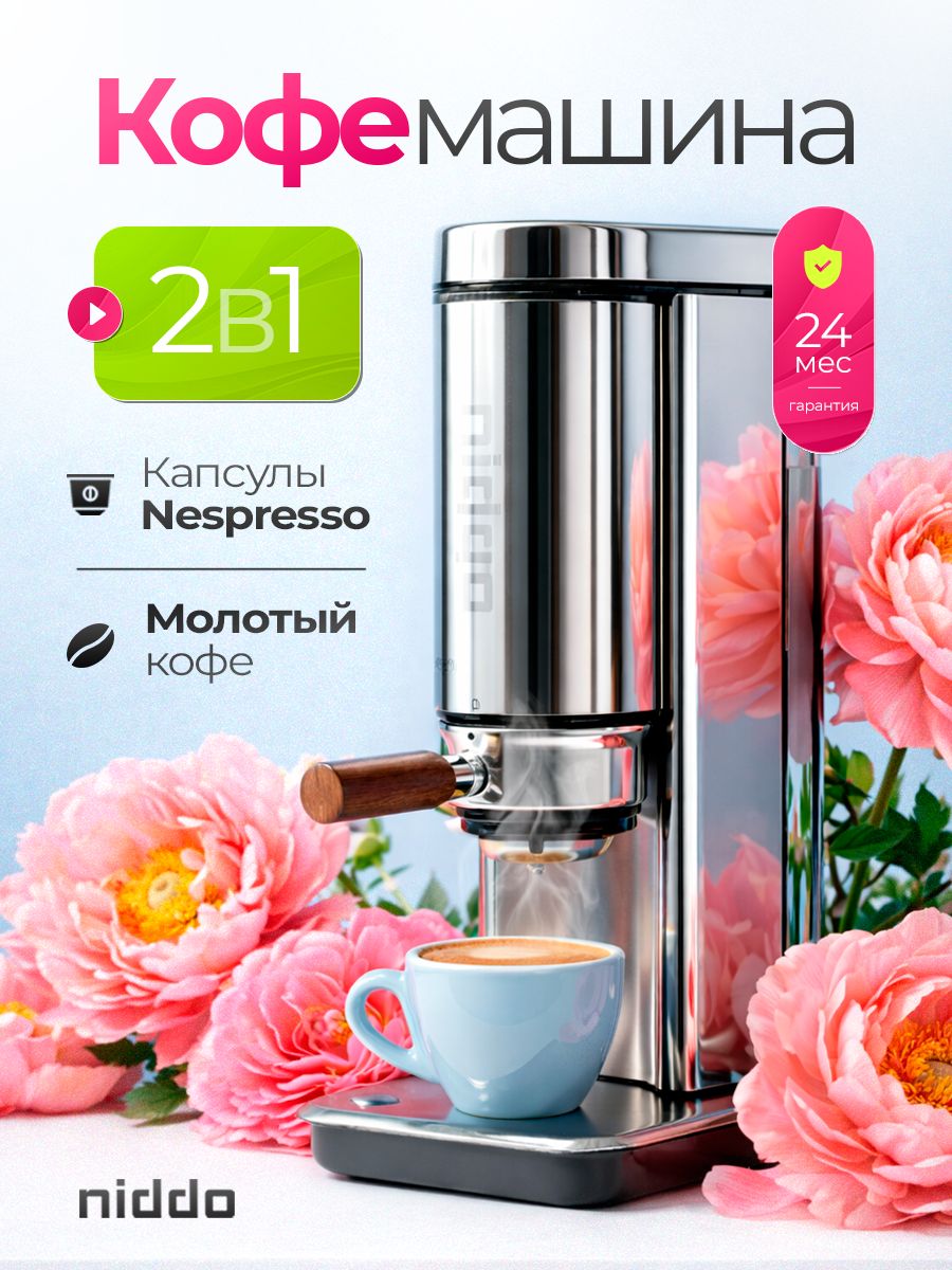 Кофемашина капсульная, NIDDO, 2 в 1, для капсул nespresso и молотого кофе