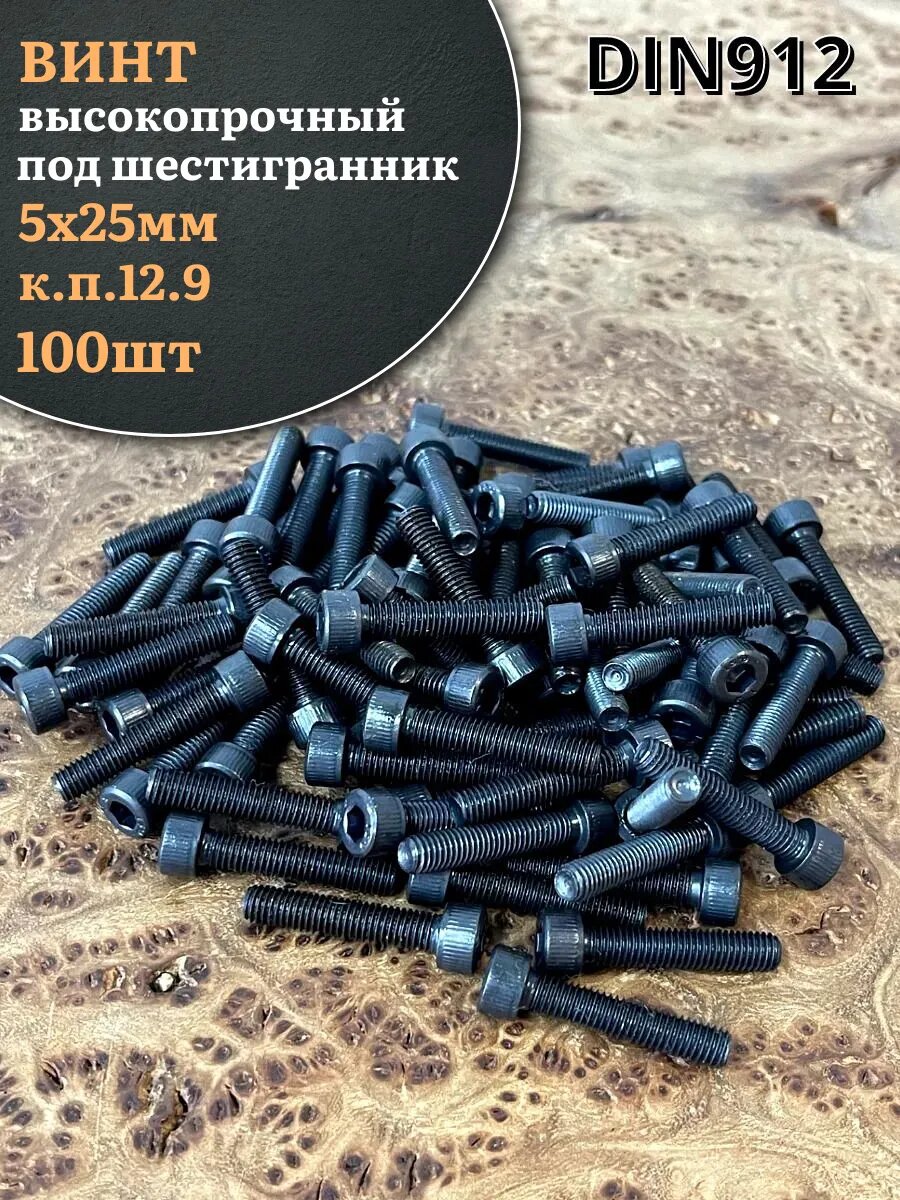 Винт высокопрочный ПР М5х25 мм к. п.12.9 черный DIN912 100 шт
