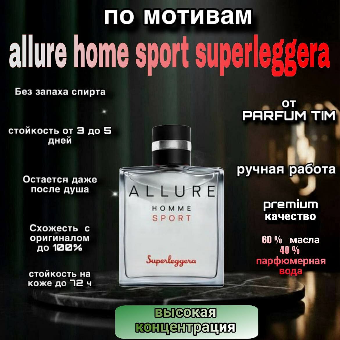 Духи концентрированные по мотивам Chanel Allure Homme Sport Superleggera , (Спрей) , 10 мл стойкие и шлейфовые