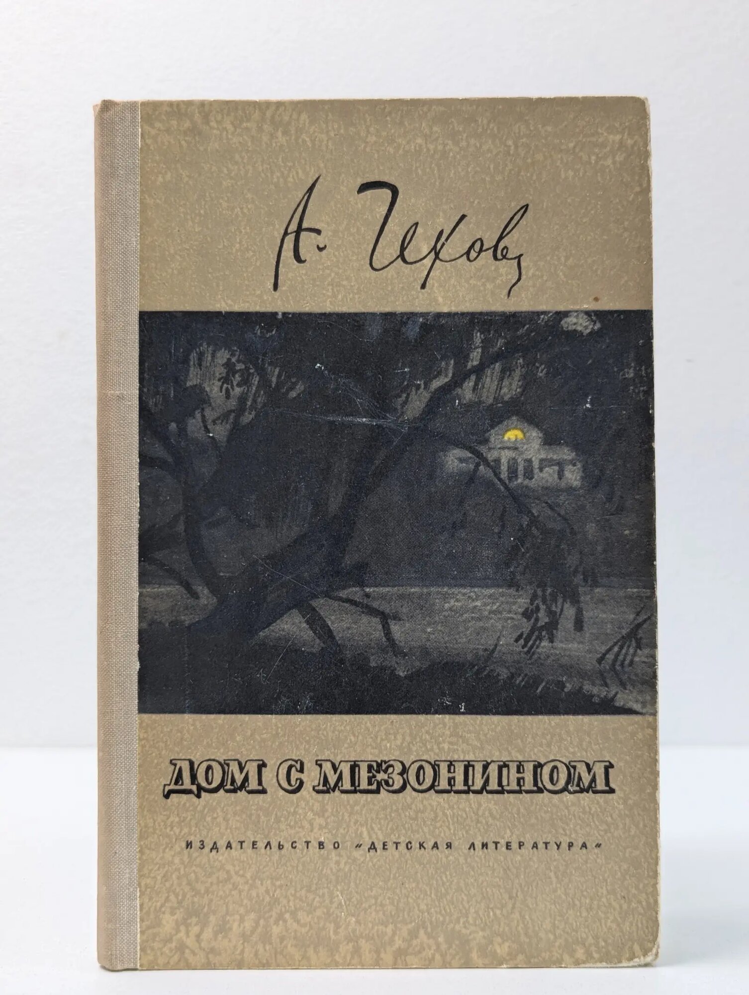Дом с мезонином Чехов Антон Павлович 1974