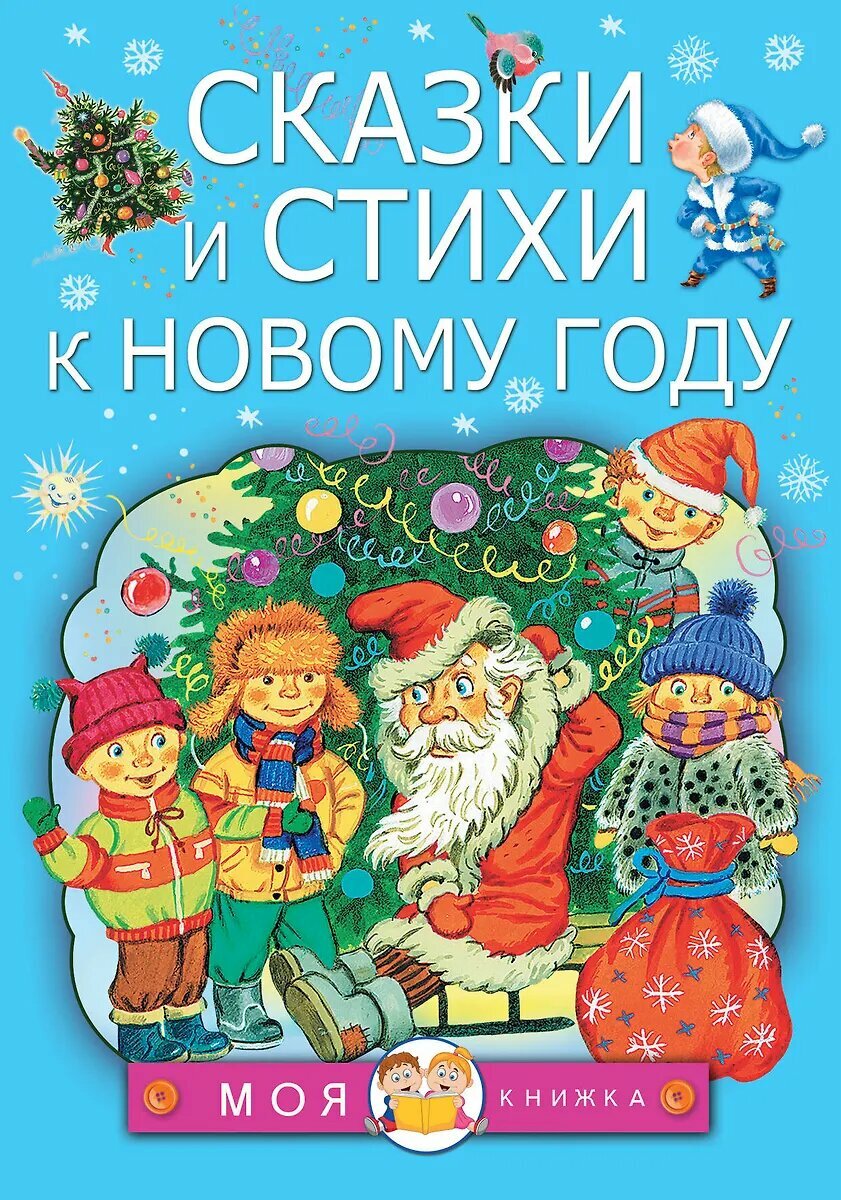 Детская литература АСТ Сказки и стихи к Новому году, Чуковский К. И, Маршак С. Я, Барто А. Л. и др. 2022 г.