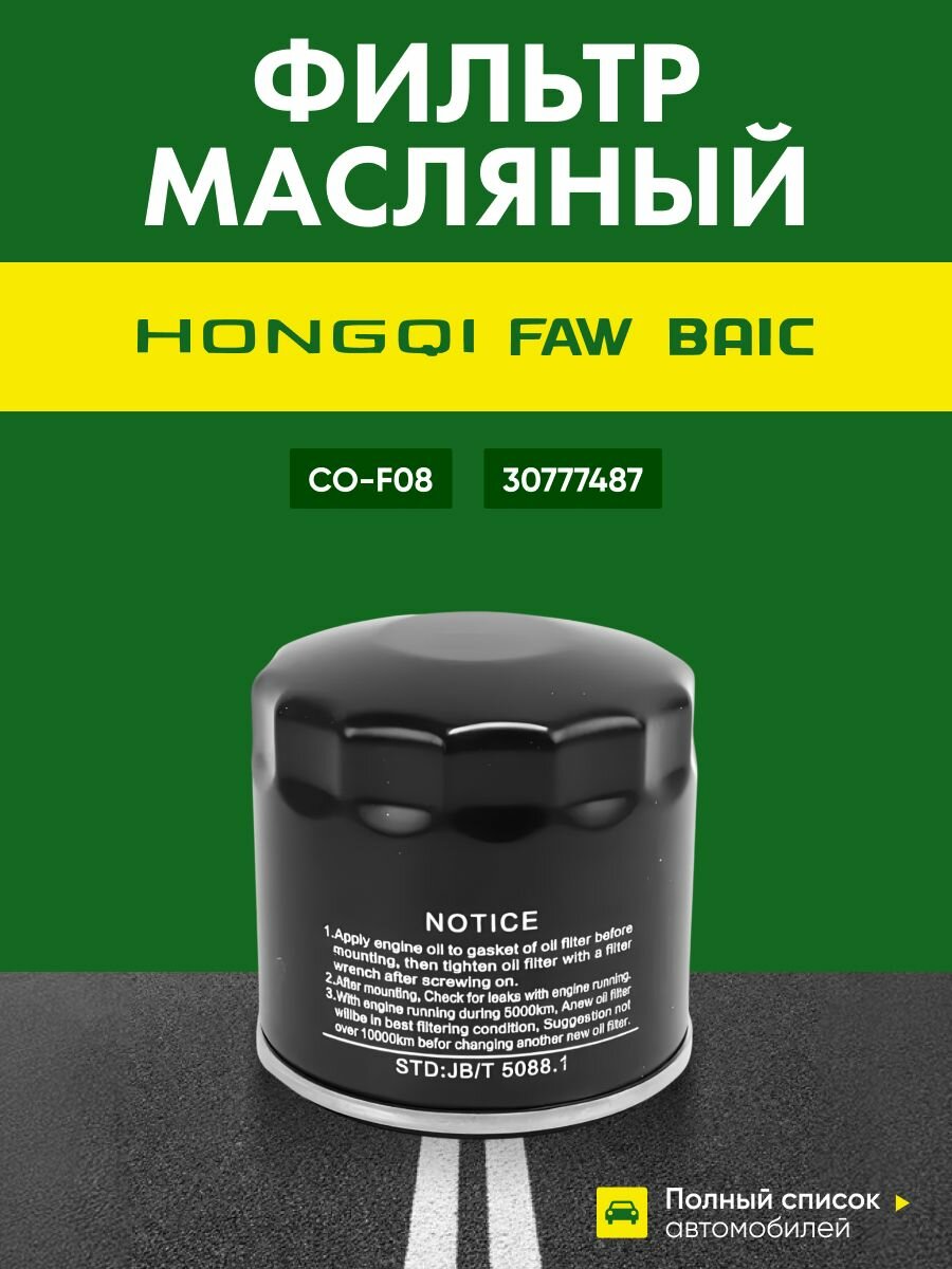 CHESHUANG Фильтр масляный Hongqi, BAIC, FAW, Ford, Jaguar, Land Rover, Toyota, Volvo ; CO-F08 30777487