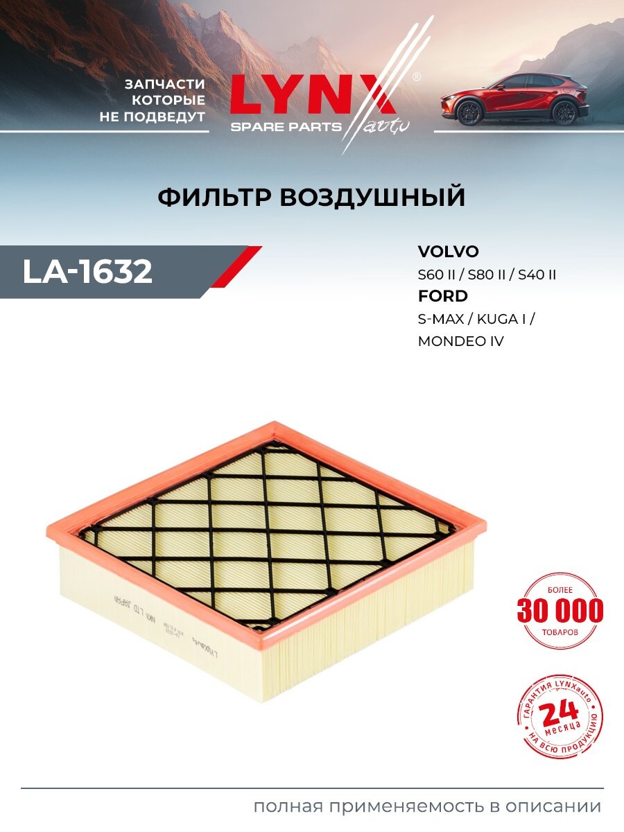 Фильтр воздушный для FORD FOCUS, MONDEO, KUGA / VOLVO C30, C70, S40 / LYNXauto LA-1632
