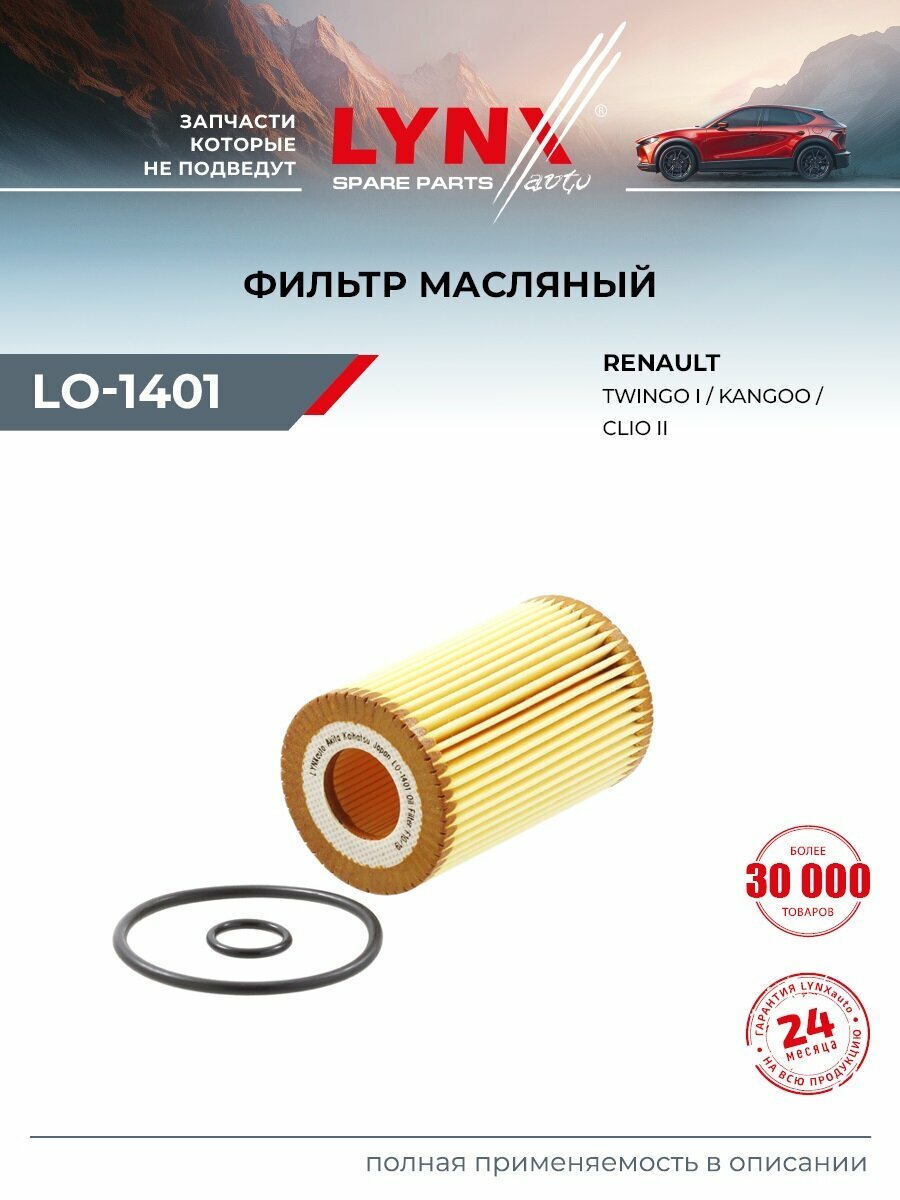 Фильтр масляный (вставка) для RENAULT CLIO, KANGOO, THALIA / LYNXauto LO-1401