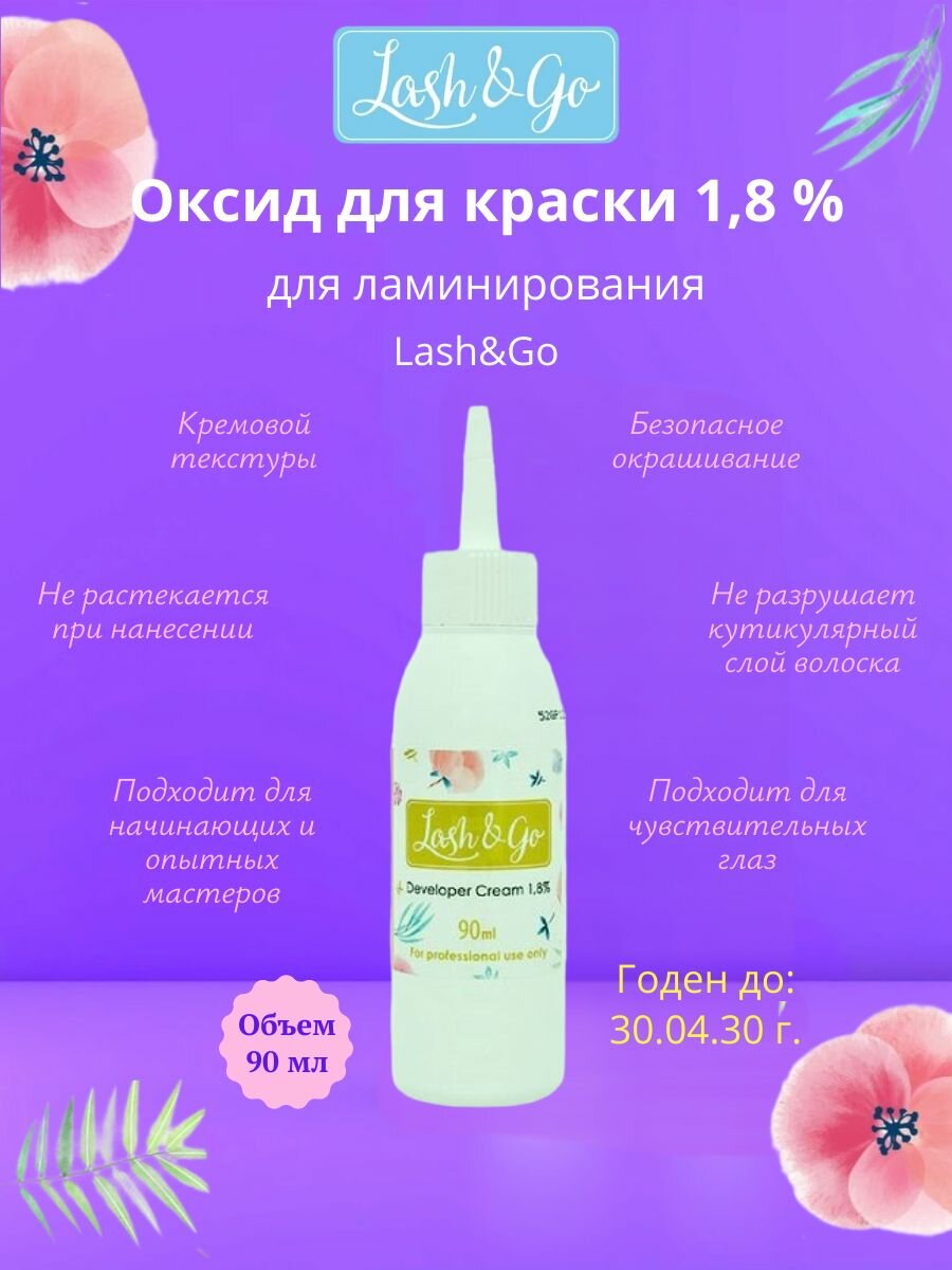 Оксид для краски 1,8% для ламинирования Lash&Go (90 мл)/ годен до 30.04.2030 г.