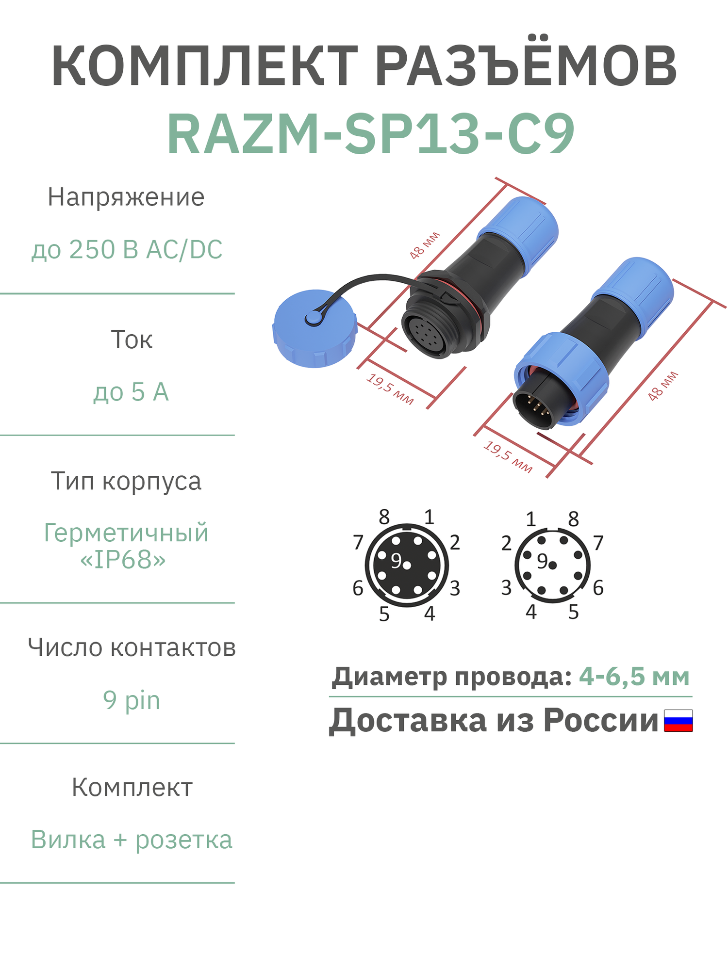 RAZM-SP13-C9 разъём герметичный SP13 водонепроницаемый IP68 / 9 pin прямой / вилка+розетка (комплект)