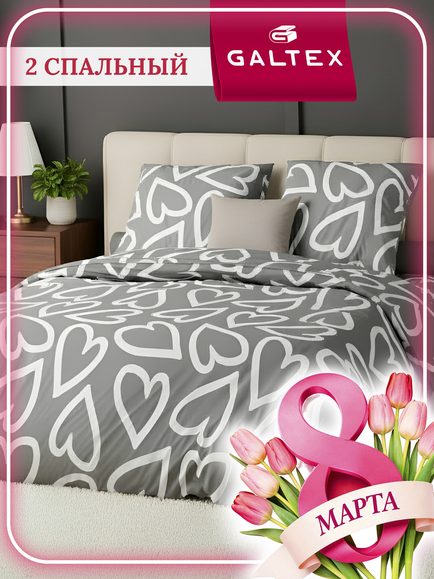 Постельное белье 2 спальное (2 нав. 70х70) Полисатин GALTEX Линия сердца