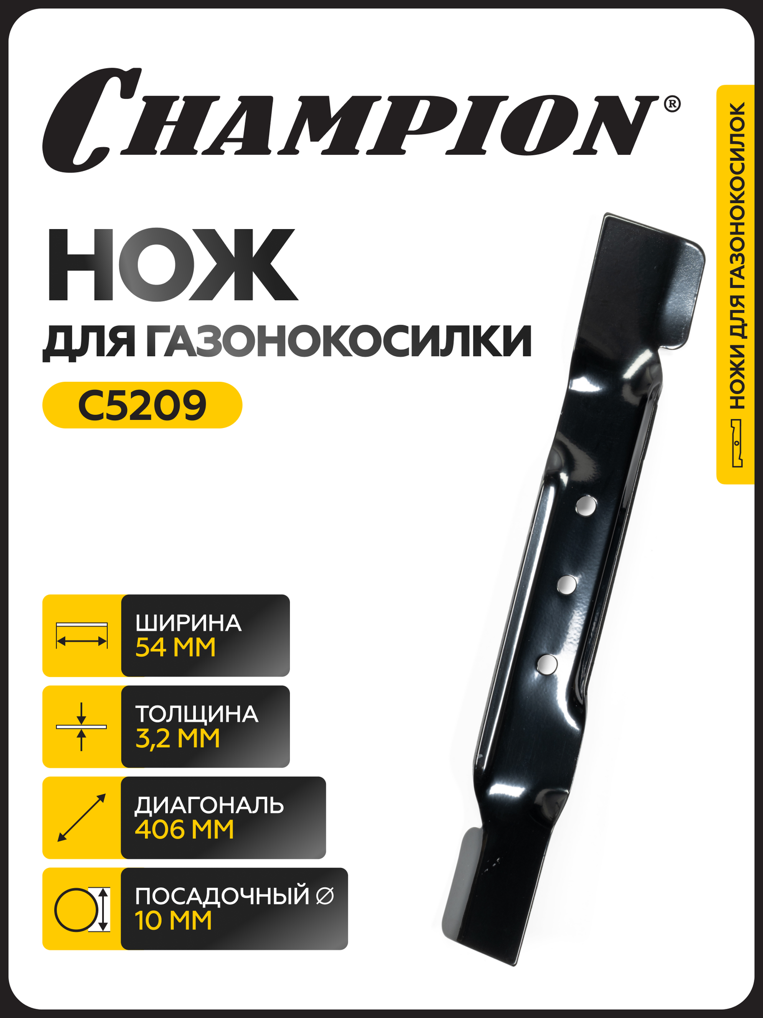 Нож Champion для газонокосилки LM4122, арт. C5209