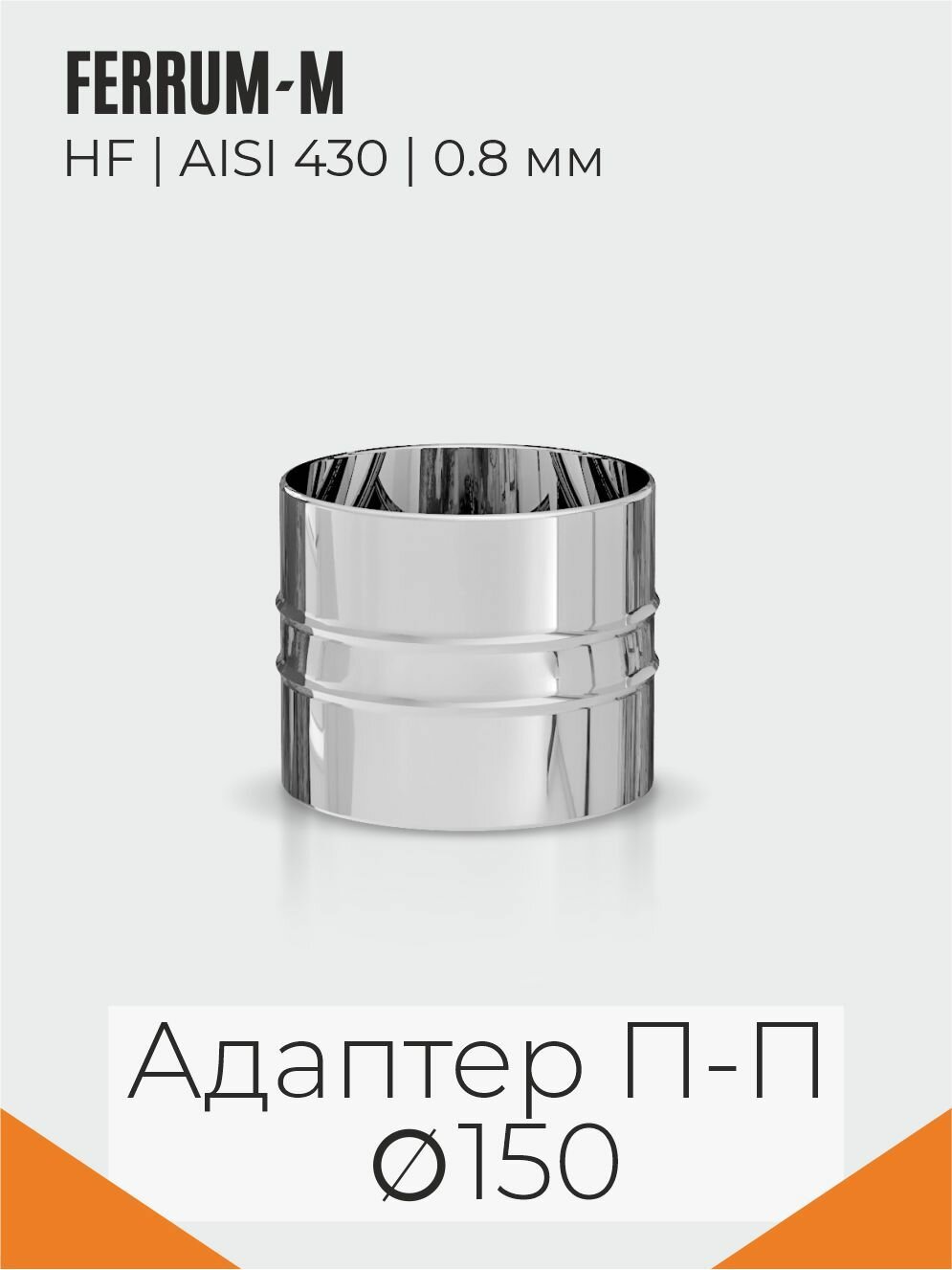 FERRUM-M Стандарт Элемент дымохода Адаптер ПП (430/0,8 мм) Ф150