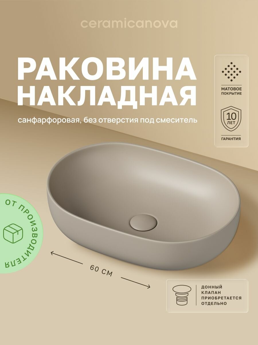 Накладная раковина Ceramicanova Element CN6047MC Овал 60 см Капучино матовая