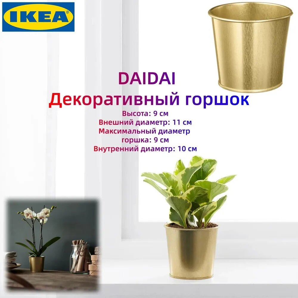 IKEA Кашпо DAIDAI 0.8 л, золотой цвет, 9 см, 1 шт. Декоративный горшок для дома