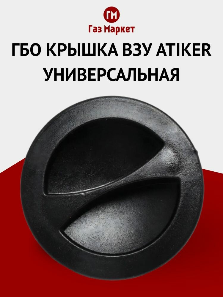 ГБО крышка ВЗУ ATIKER универсальная