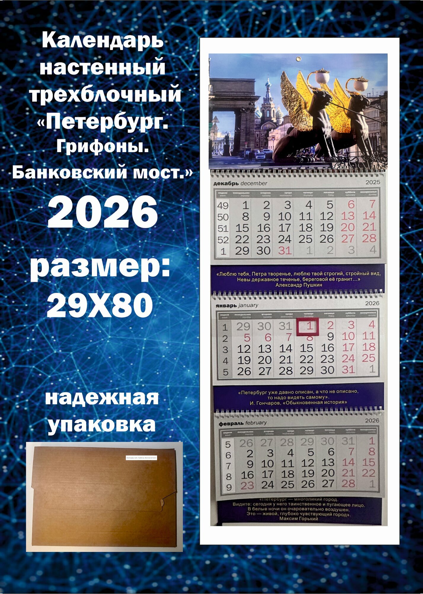 Календарь настенный трехблочный (трио) Петербург. Грифоны. Банковский мост.