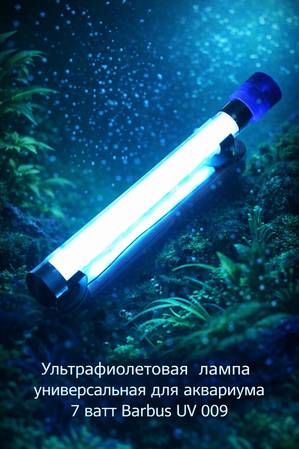 Ультрафиолетовая лампа универсальная для аквариума 7 ватт Barbus UV 009