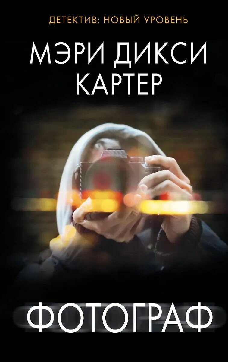 Роман АСТ Фотограф, М. Картер, твердый переплет, 2024 г