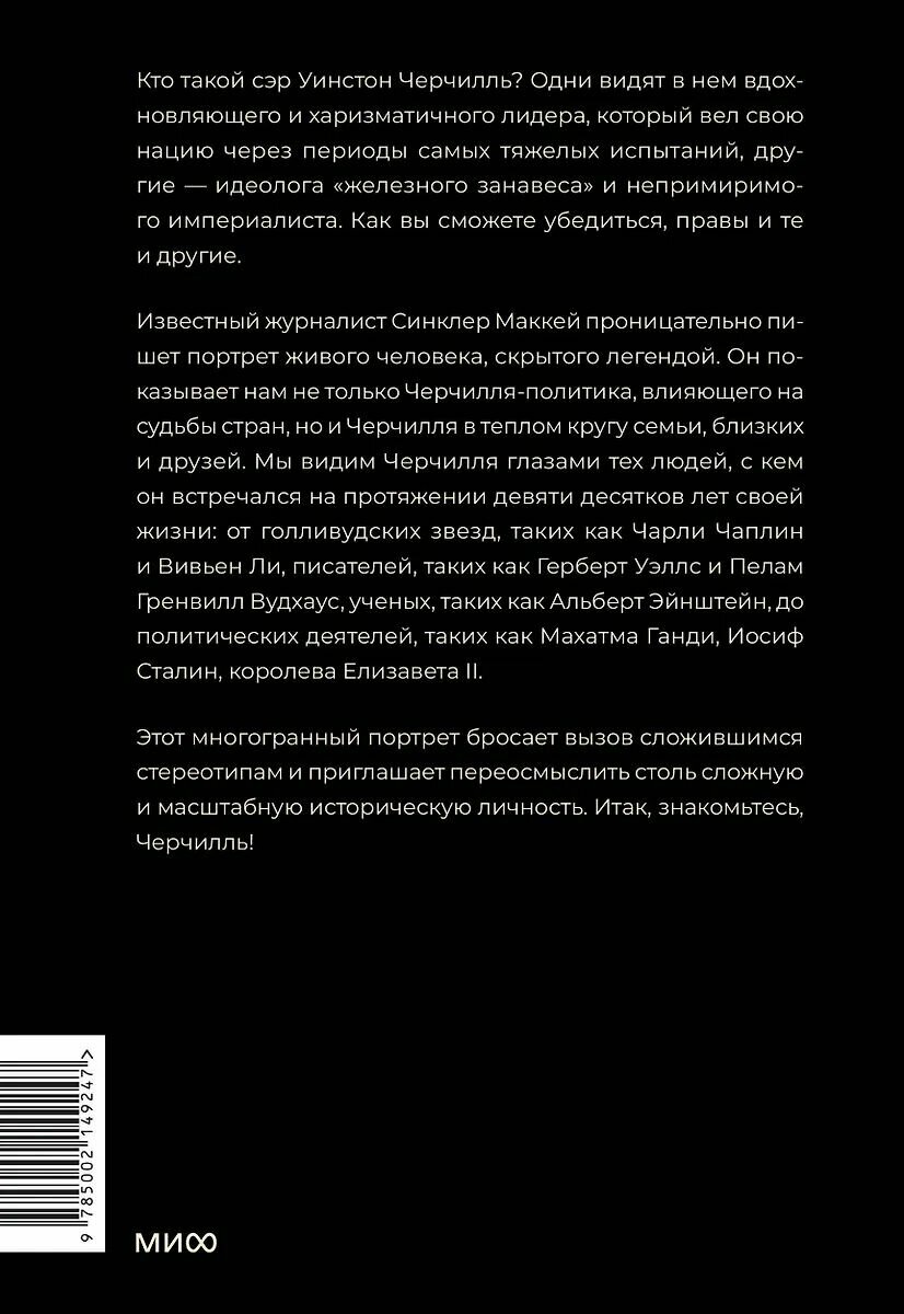 Биография Миф "Знакомьтесь, Черчилль. 90 встреч с человеком, скрытым легендой", Синклер Маккей, 2025 г.