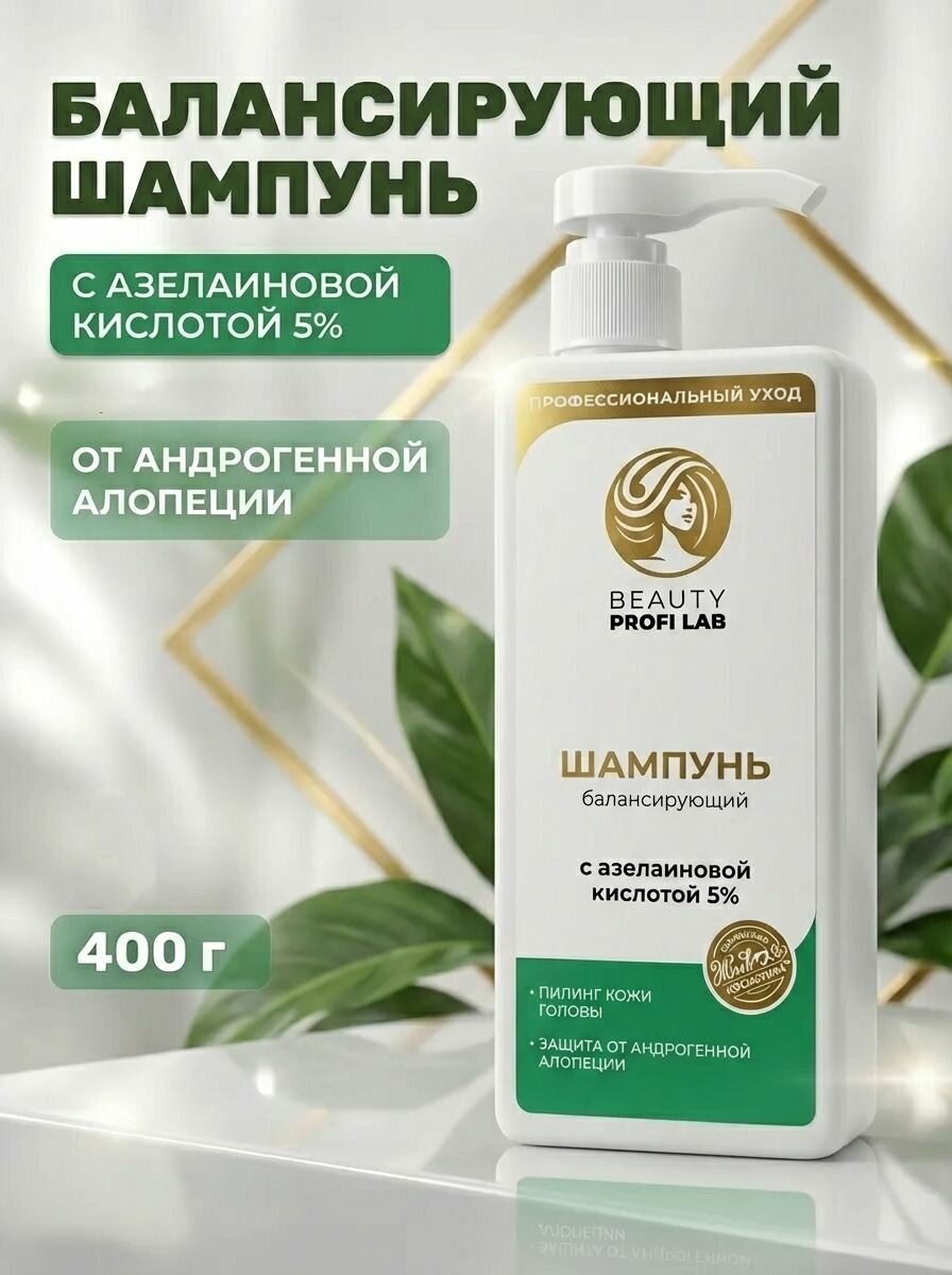 Шампунь Балансирующий с азелаиновой кислотой, 400 г