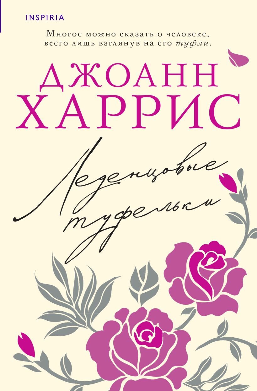 Леденцовые туфельки / Харрис Дж.