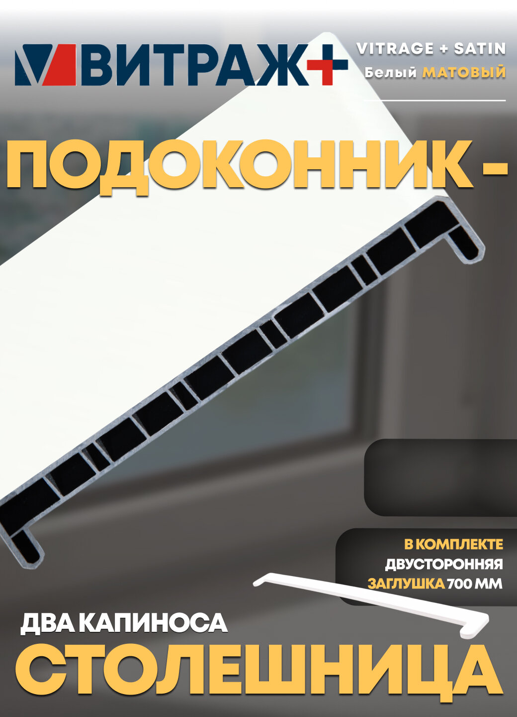 Подоконник ПВХ Витраж плюс Сатин, белый, сатиновый, пластиковый, 700 x 900 мм, столешница