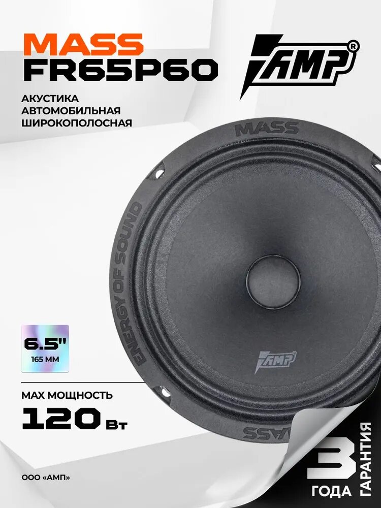 Готовый громкий комплект в Автомобиль AMP MASS FR65P60 и Усилитель AMP MASS 4.60