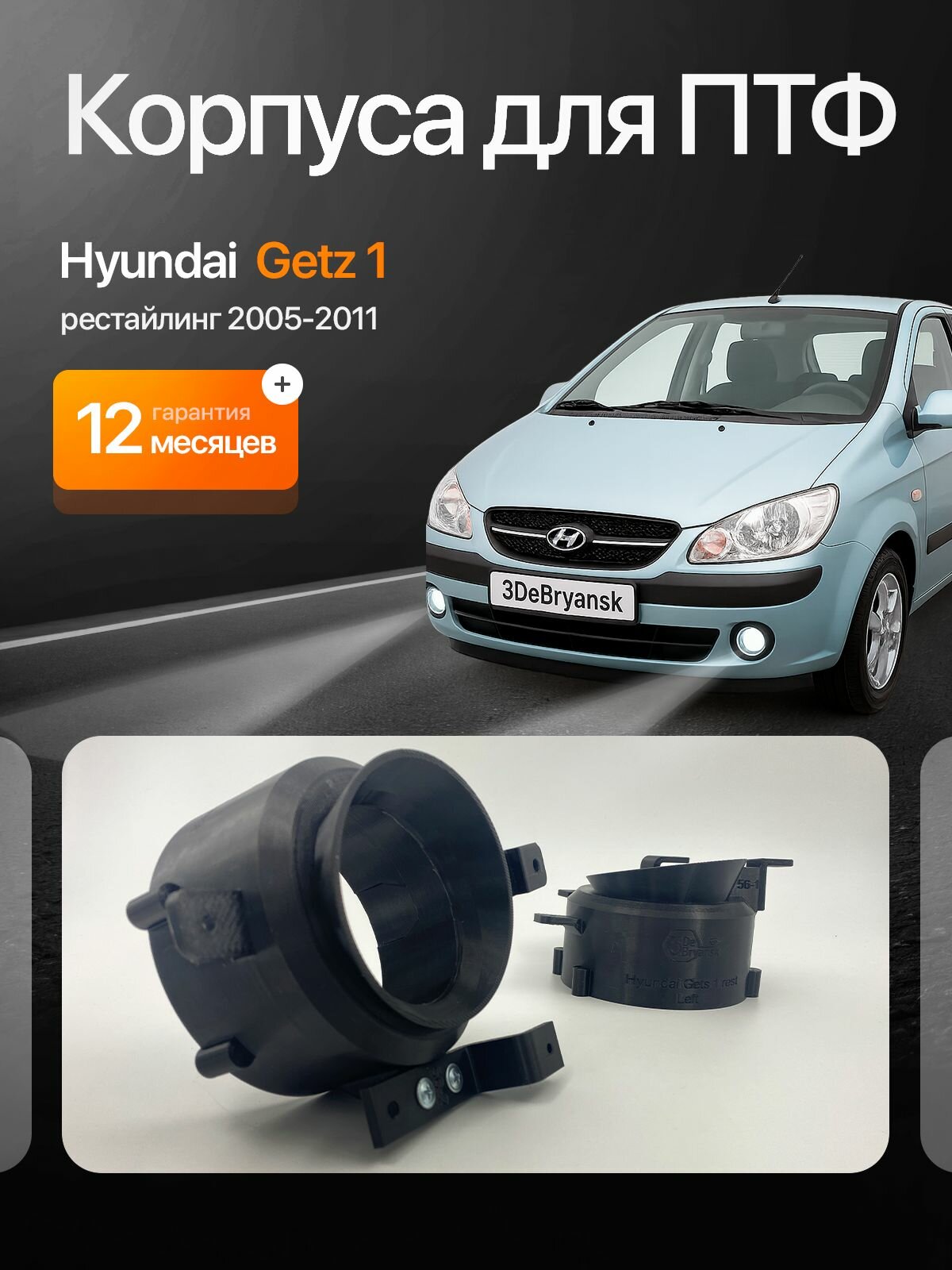 Корпуса птф для установки линзованной оптики Hyundai Getz 1 рестайлинг