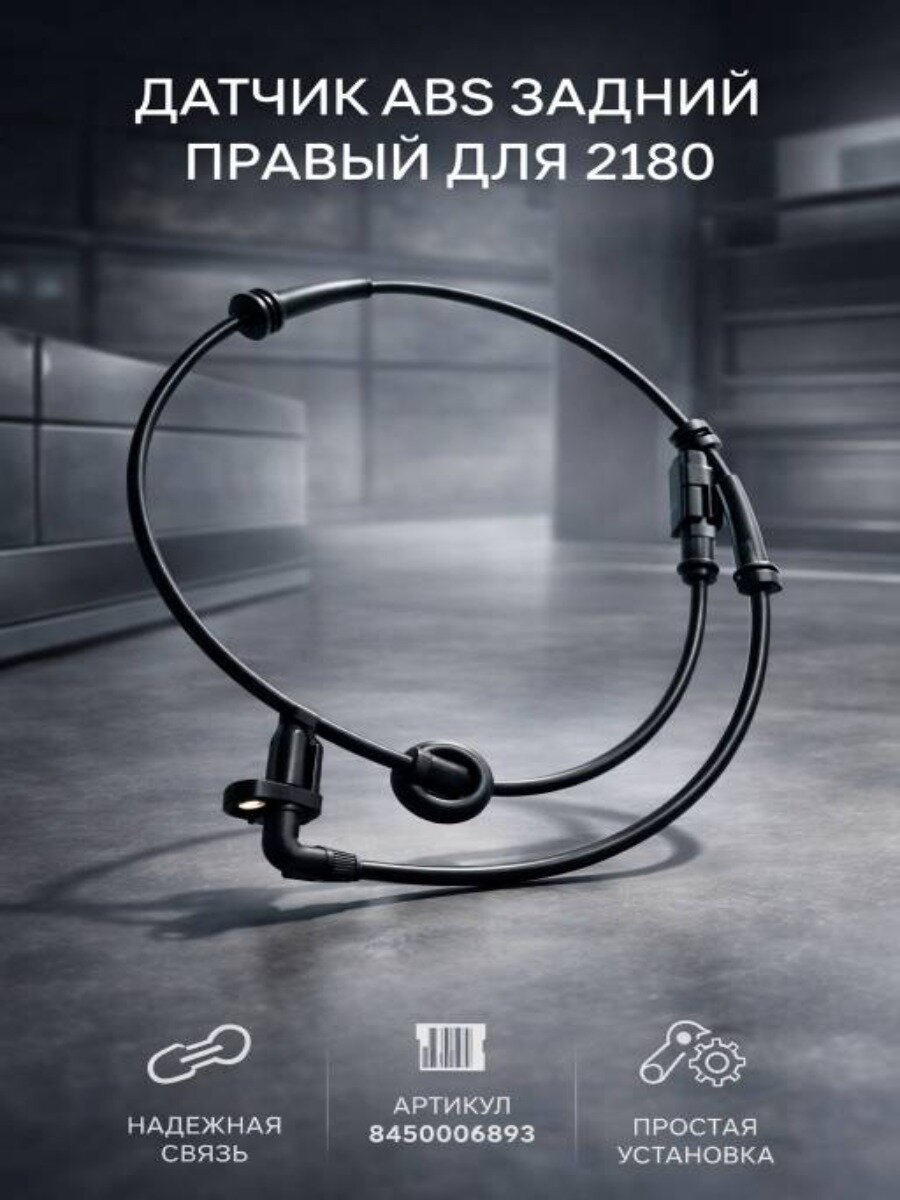 Датчик ABS абс для автомобиля 2180 Веста задний правый, артикул 8450006893